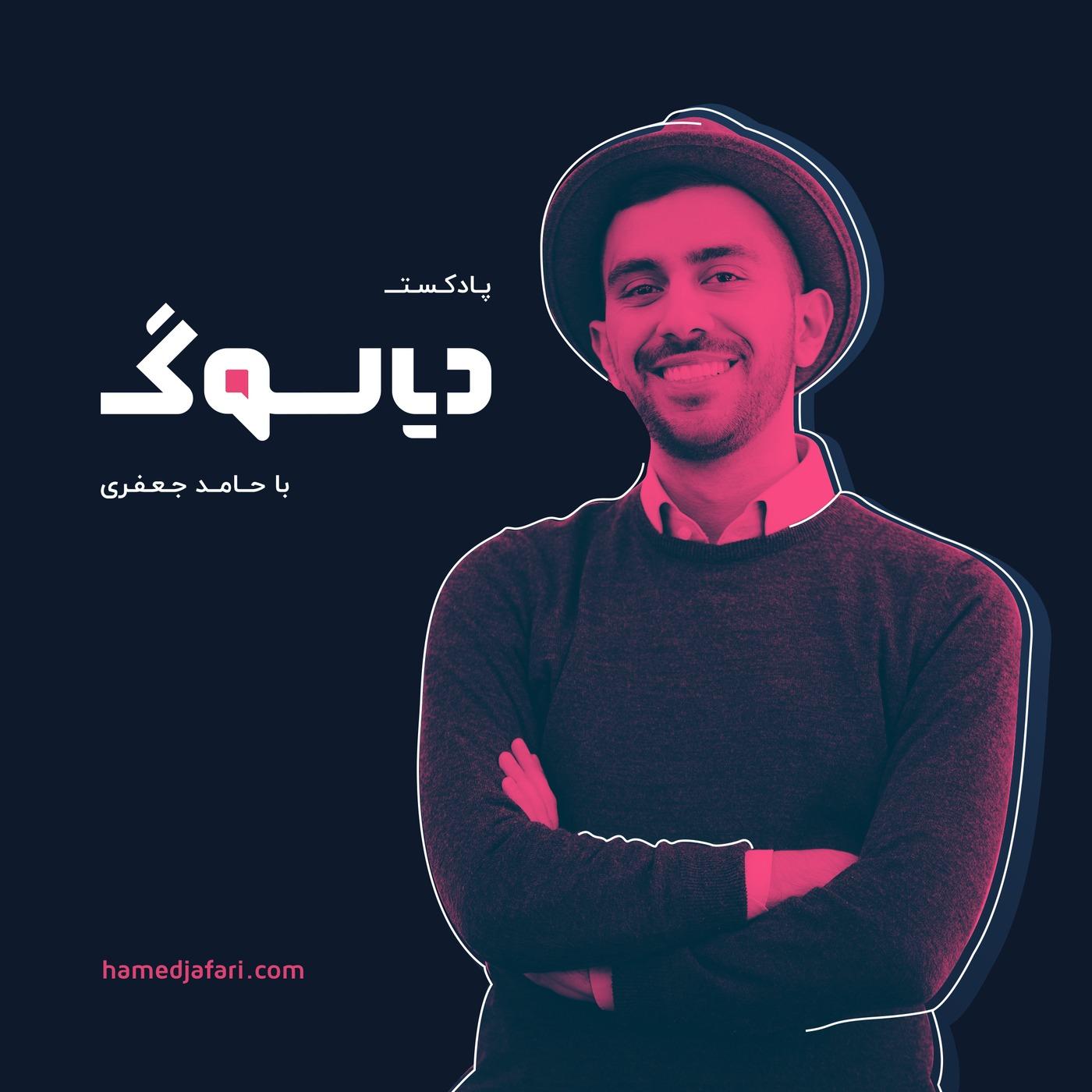 #24 Interview With Sepideh Nasiri - Dialogue Podcast | پادکست دیالوگ ...