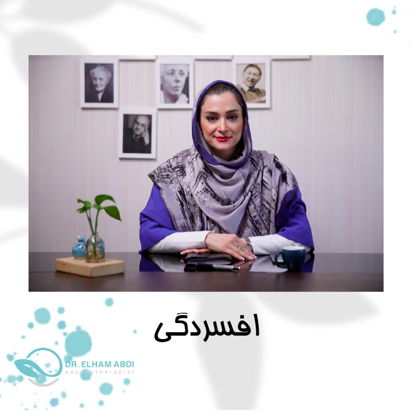 افسردگی - قسمت 3 - Dr. Elham Abdi | دکتر الهام عبدی (播客) | Listen Notes