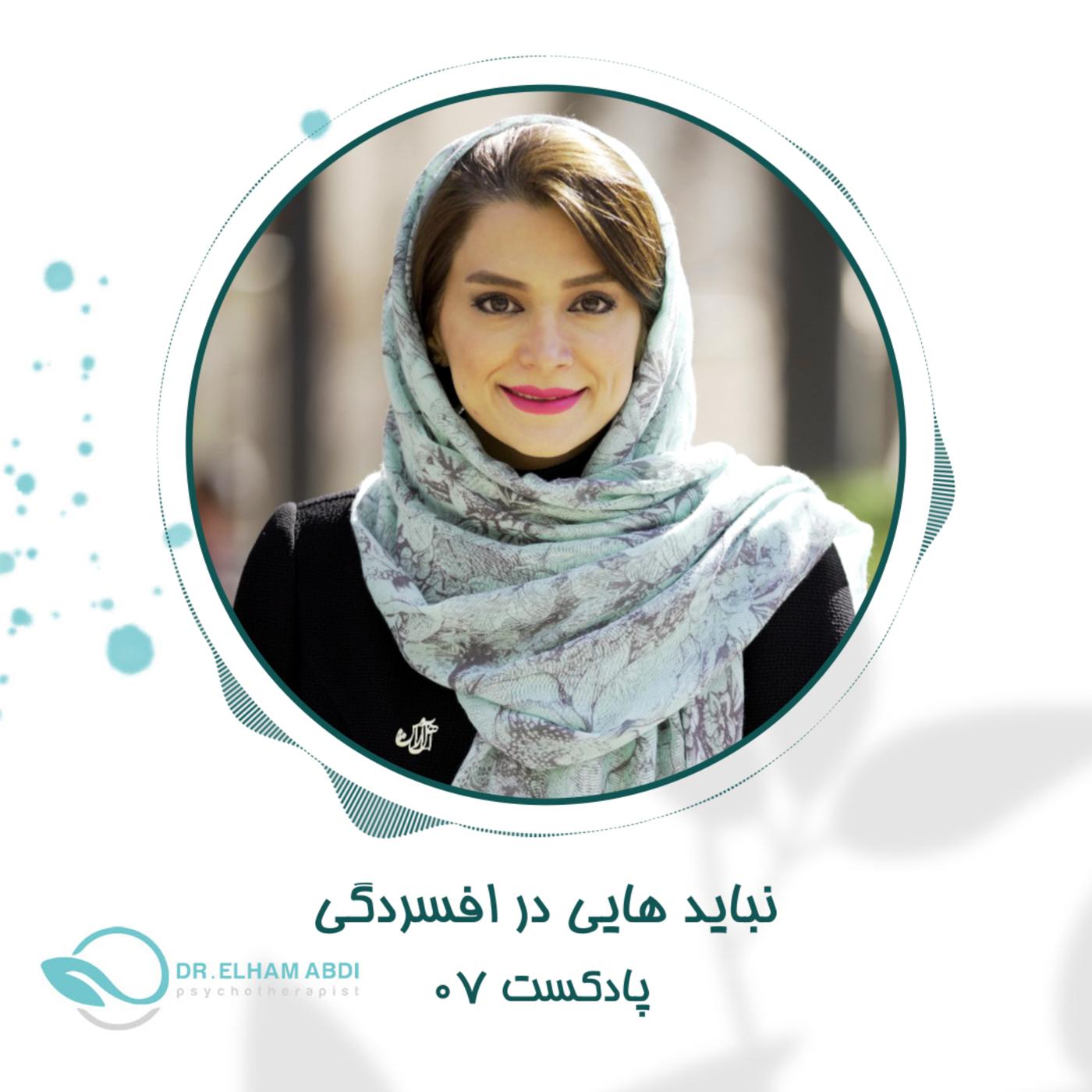 افسردگی - قسمت 3 - Dr. Elham Abdi | دکتر الهام عبدی (podcast) | Listen ...