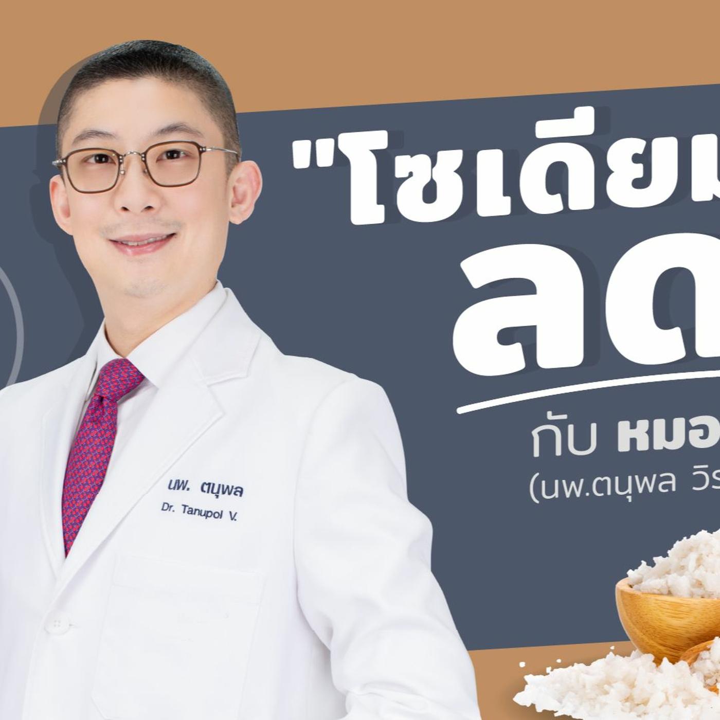 ส้มตำคุณประโยชน์เมนูยอดฮิต - Dr.Amp Podcast | Listen Notes