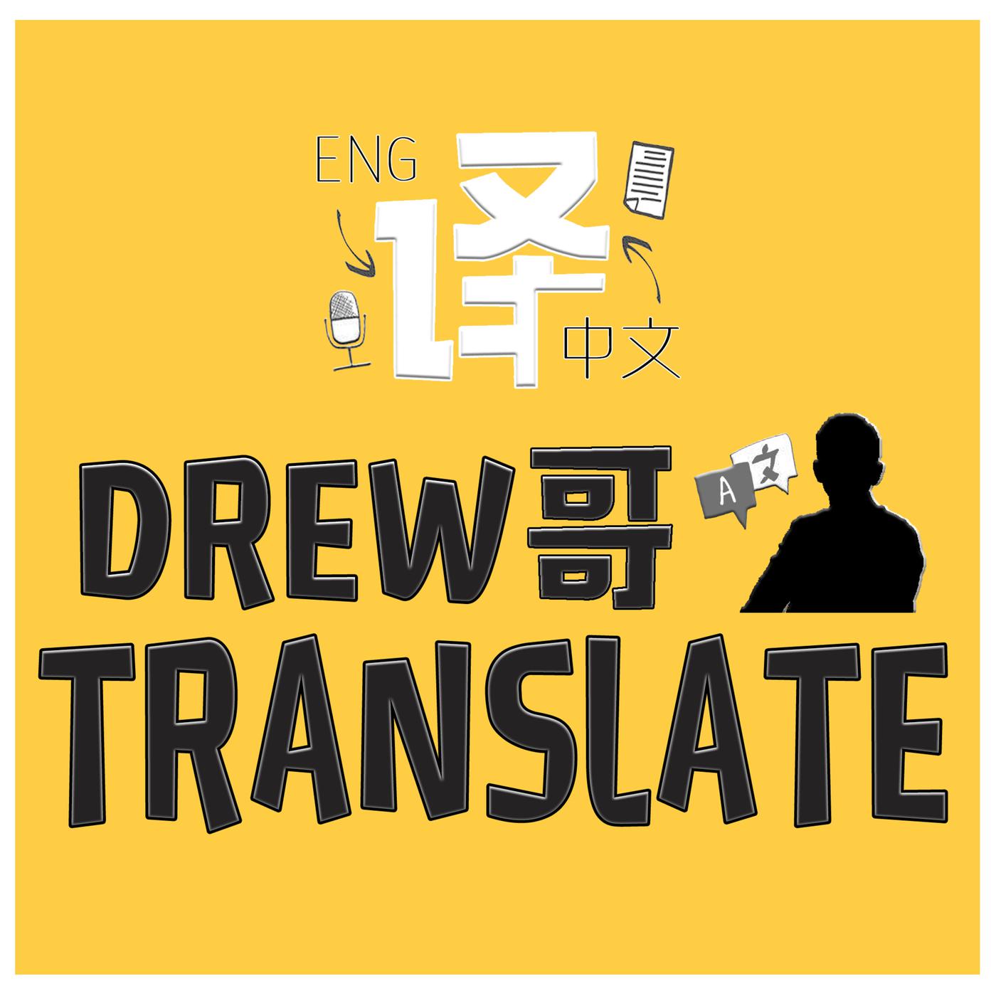 Pale Blue Dot 暗淡蓝点 - Drew哥Translate (podcast) | Listen Notes