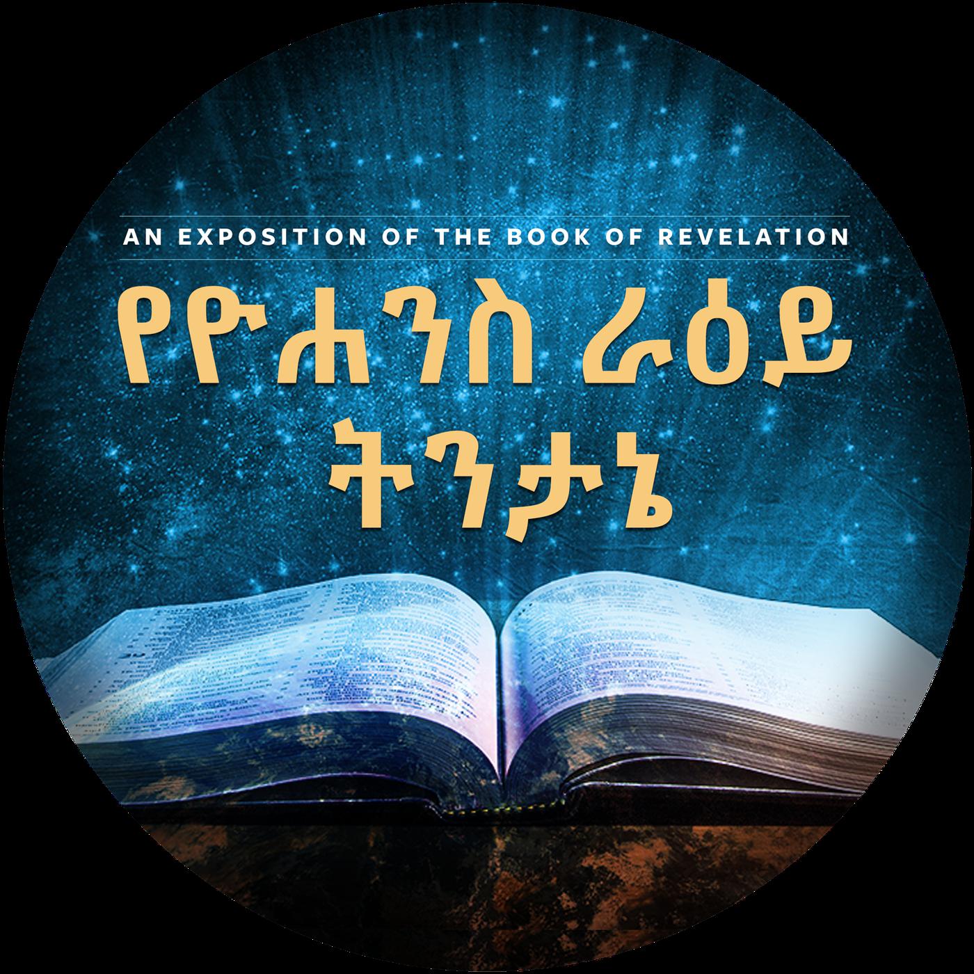 ECFC Houston (podcast) - Sr. Pastor Dr. Tesfa Workeneh | Listen Notes