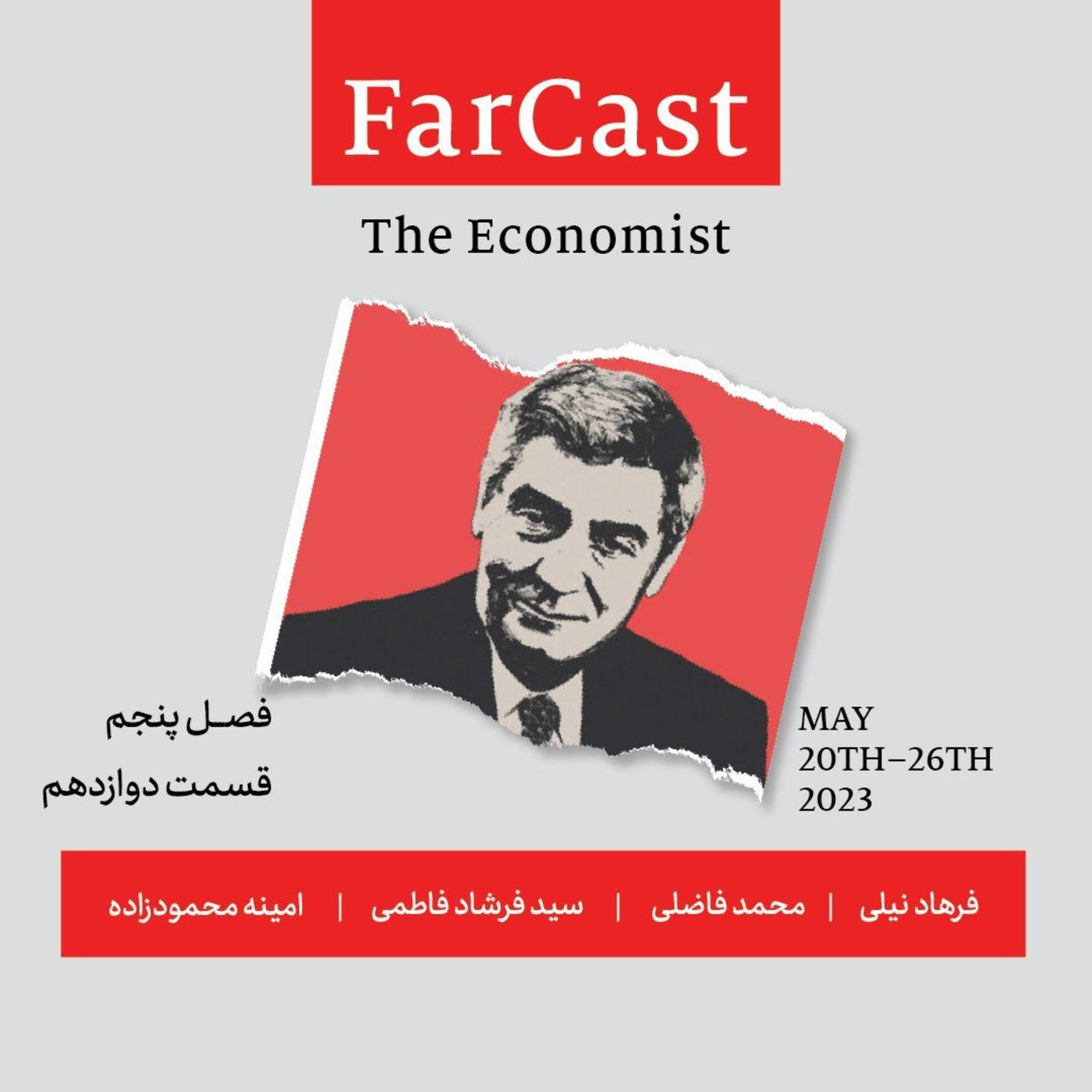 فارکست اکونومیست - قسمت ۱۲ - فصل ۵ - FarCast|فارکست (podcast) | Listen ...