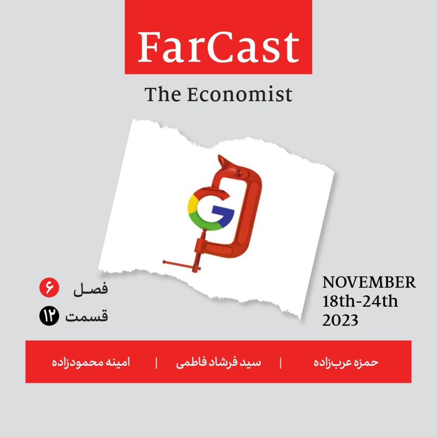 فارکست اکونومیست - قسمت ۱۲ - فصل ۵ - FarCast|فارکست (podcast) | Listen ...