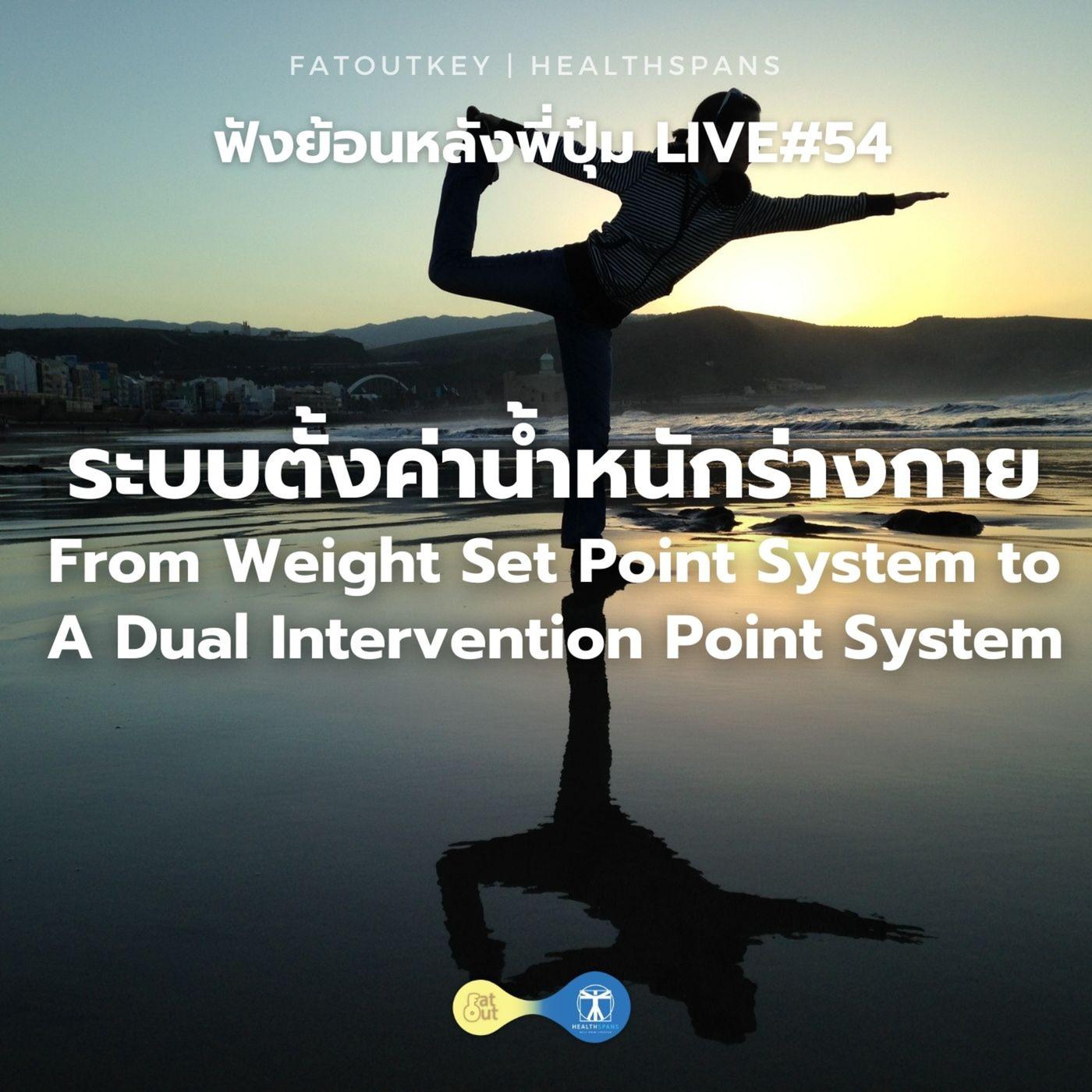 ระบบตั้งค่าน้ำหนักร่างกาย From Weight Set Point System to A Dual ...
