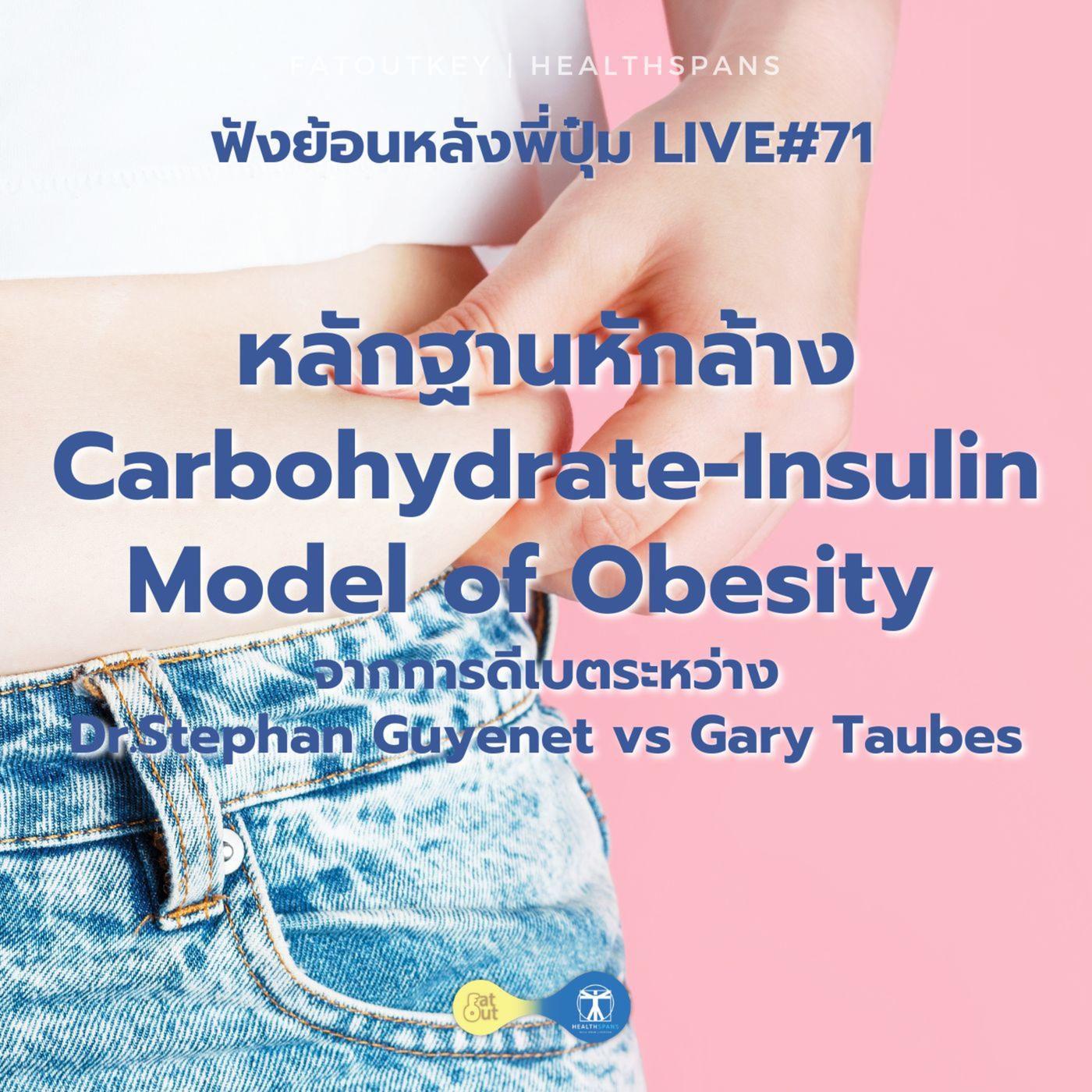 หลักฐานหักล้าง Carbohydrate-Insulin Model of Obesity จากการดีเบตระหว่าง ...