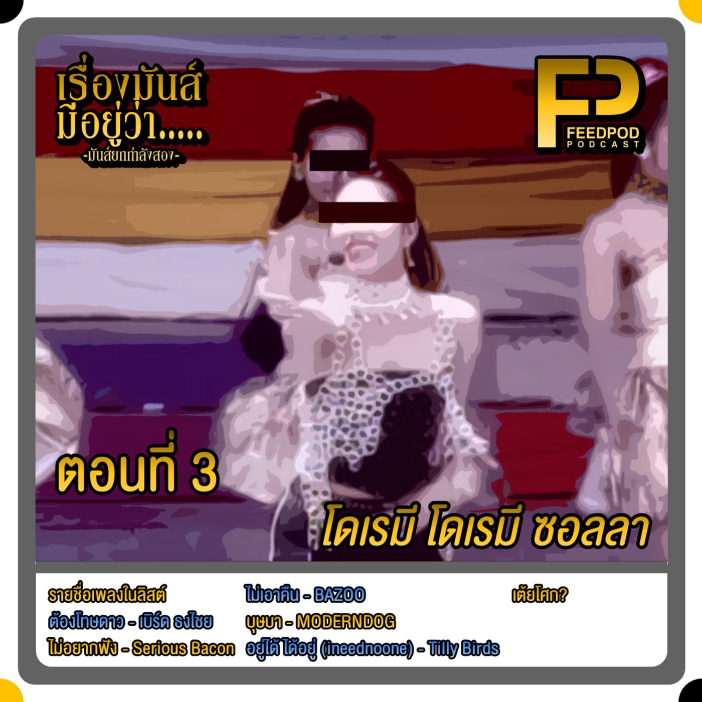 เรื่องมัน(ส์)มีอยู่ว่า มันส์กำลังสอง [SS.02 EP.11] "สายลับจับบ้านใคร ...