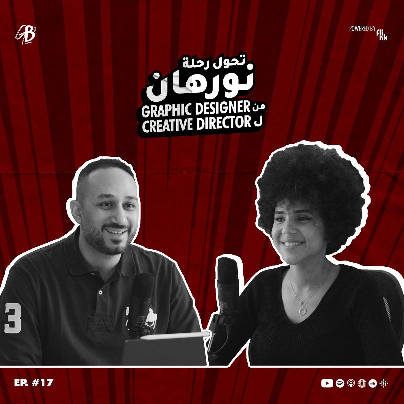 تحول رحله نورهان من الgraphic design لcreative director! Nourhan Moaz ...