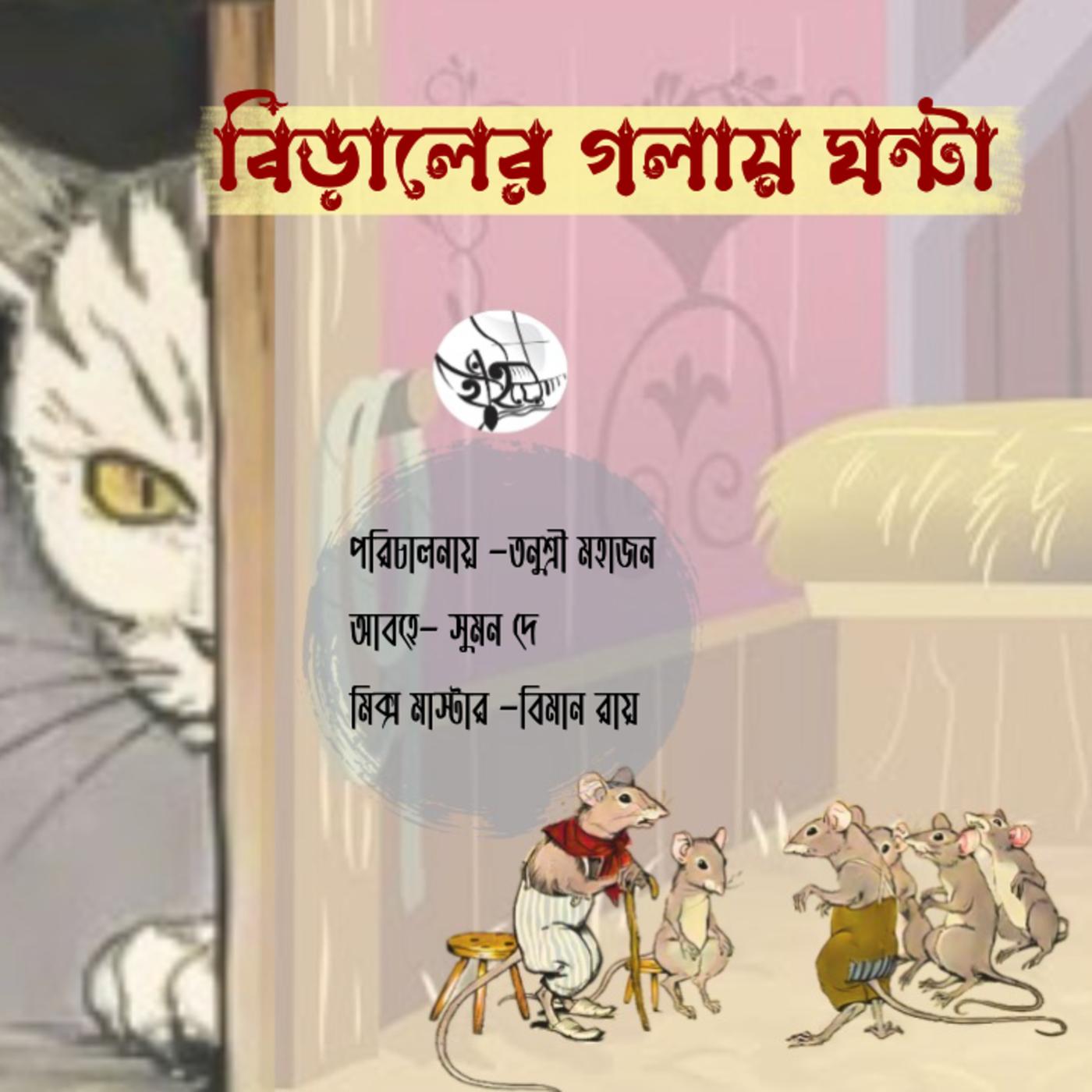Biraler Golay Ghonta| Golpo bolo | Bengali fairytale | By haiyo ...