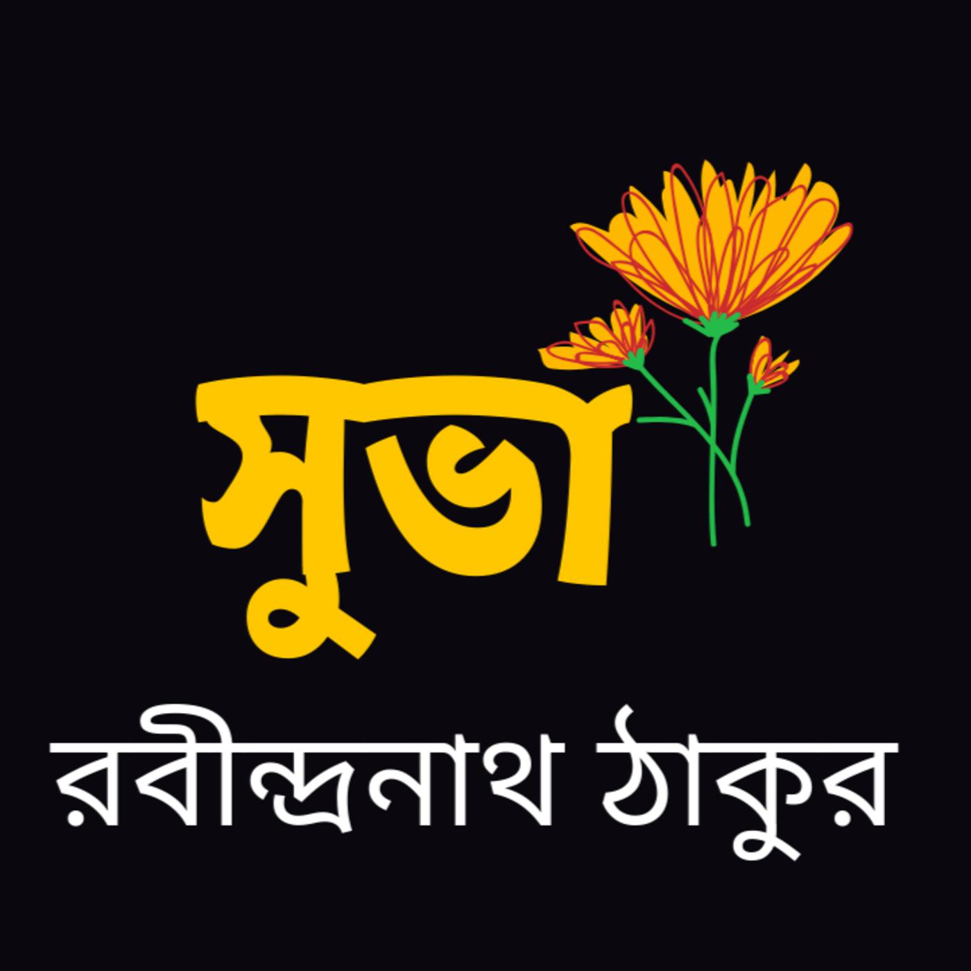 Nishithe - Rabindranath Tagore Short Stories - Golpo Guccho ...