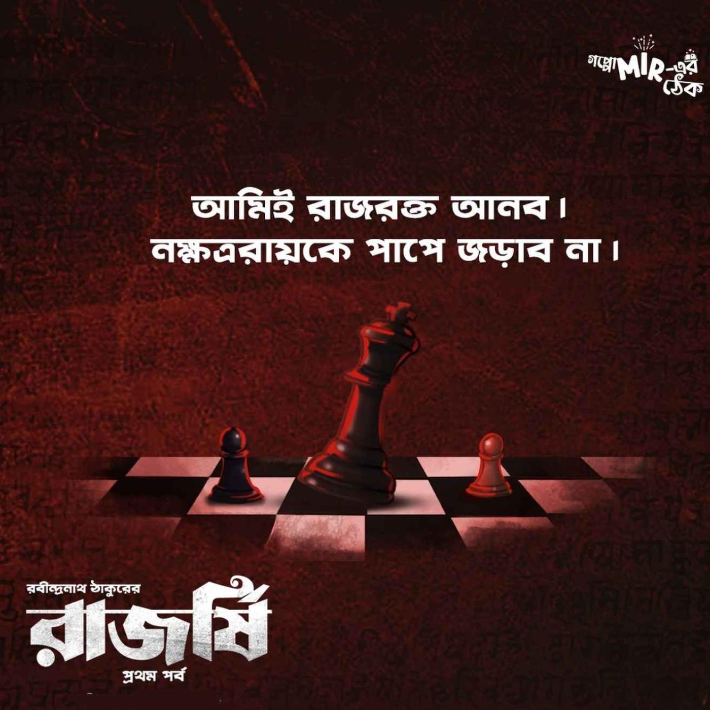 Rajarshi (Part 2) | Rabindranath Tagore | Goppo Mir-er Thek | Listen Notes