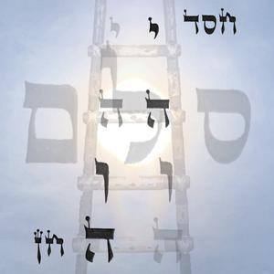 70. Sulam: The Divine Ladder [Advanced] - Guided Jewish Meditations ...