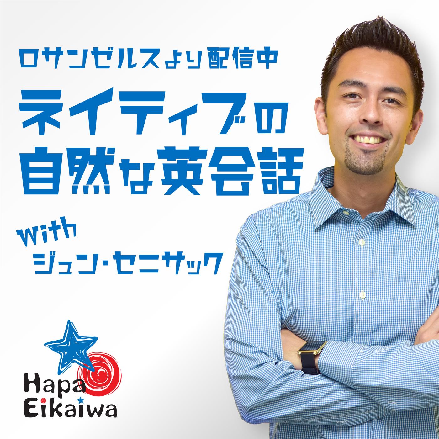 Hapa英会話 Podcast - Jun Senesac: バイリンガル 英会話 & ビジネス英語 講師 | Listen Notes