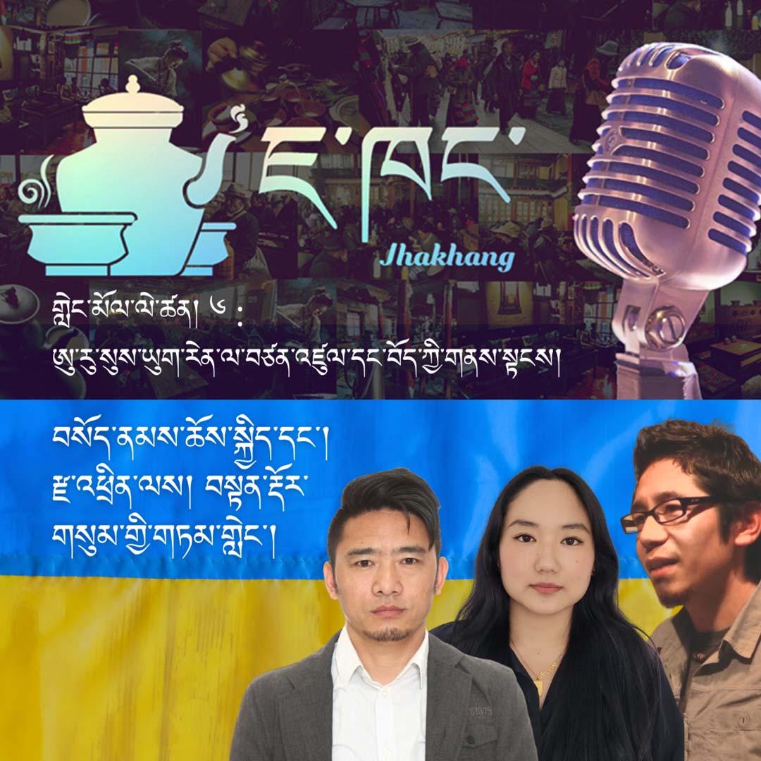 ཨུ་རུ་སུས་ཡུག་རེན་ལ་བཙན་འཛུལདང་བོད་ཀྱི་གནས་སྟངས - Jhakhang (podcast ...