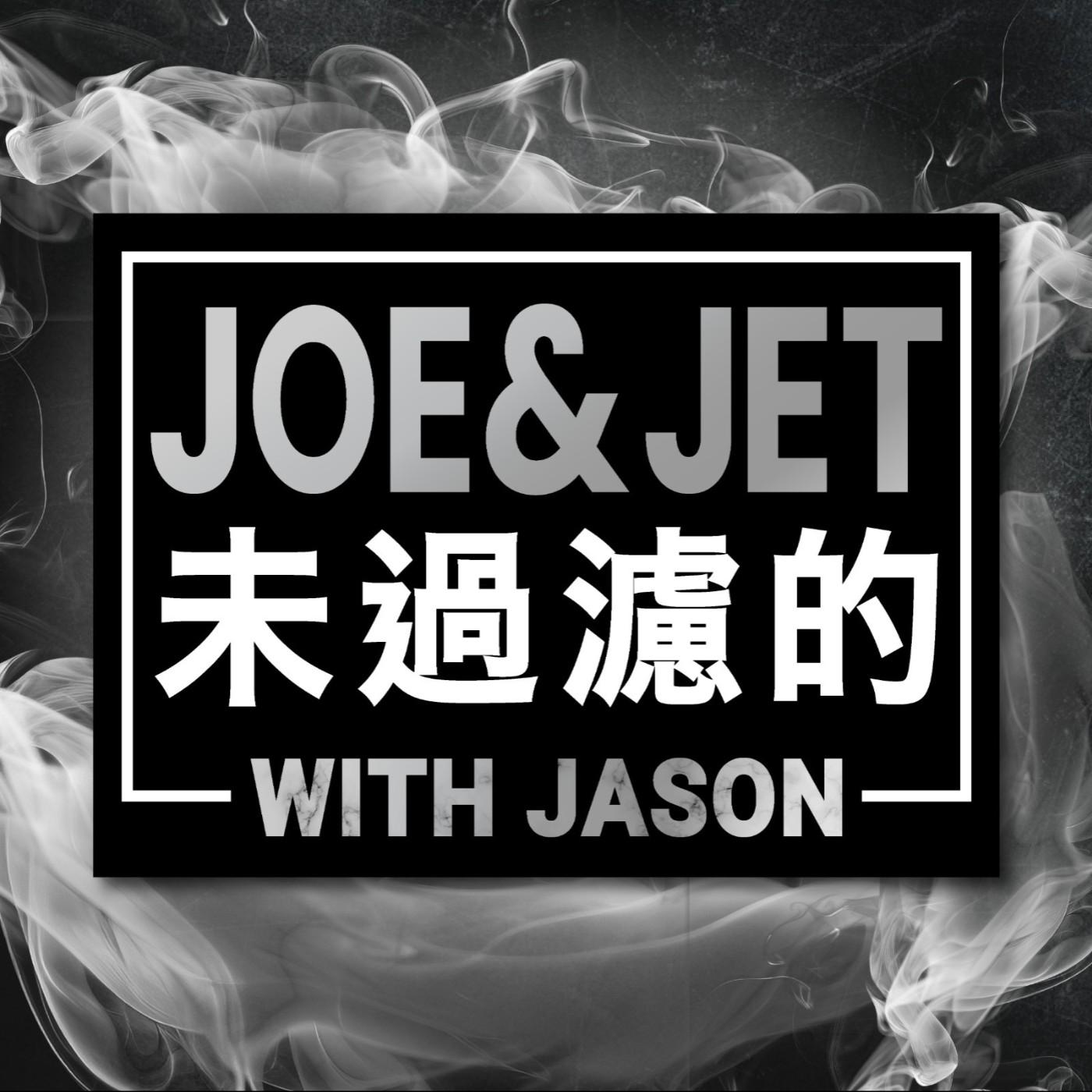 Joe & Jet 未過濾的 with Jason (podcast) - Joe, Jet, Jason | Listen Notes