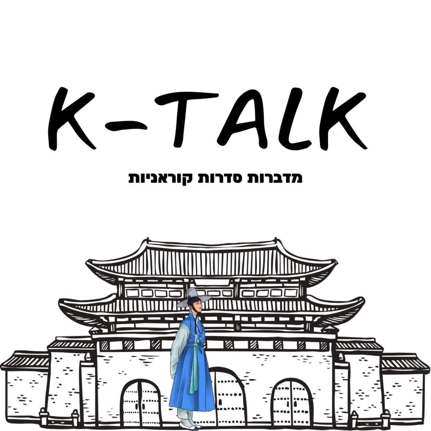 פרק 3 הסדרות הקוראניות של מרץ - K TALK מדברות סדרות קוראניות (podcast ...