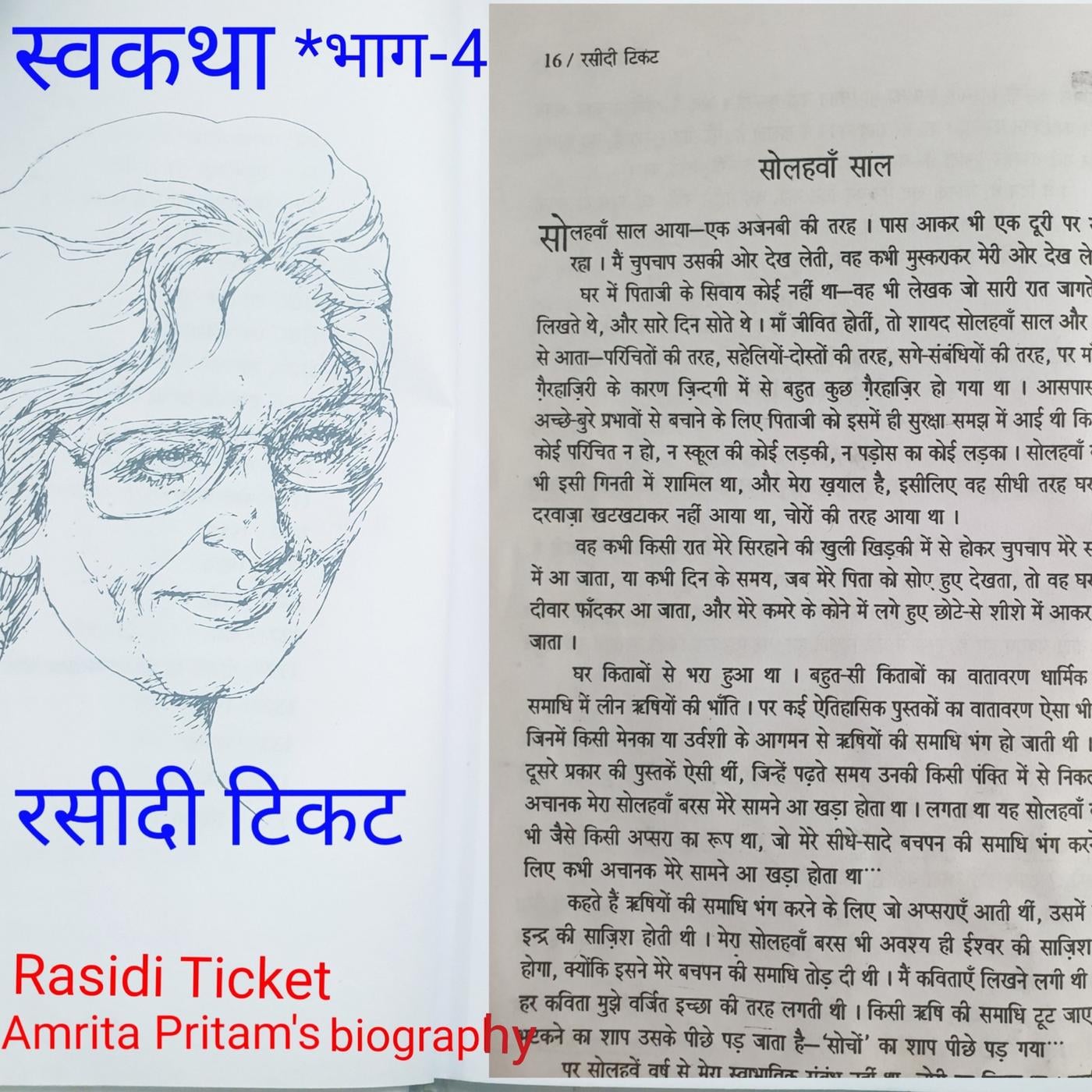 स्वकथा-"रसीदी टिकट"भाग-4("Rasidi Ticket",Amrita pritam's biography epi ...