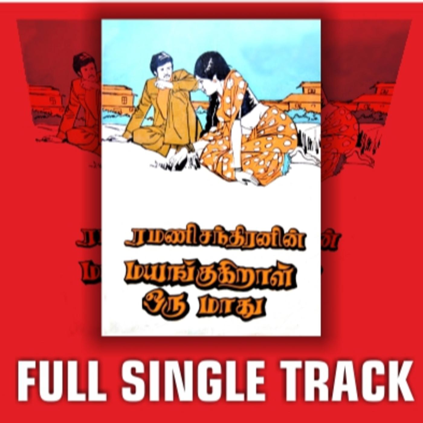 MAYANGUGIRAL ORU MAADHU - Ramanichandran - Tamil Audio Novel - FULL ...