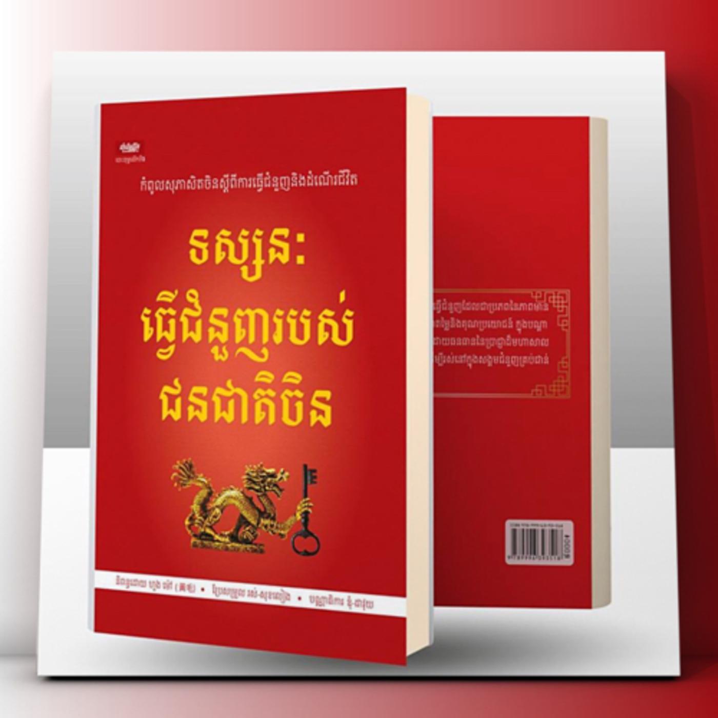 សៀវភៅ | យកឈ្នះក្ដីទុក្ខ sa rong | khmer audio book | Listen Notes