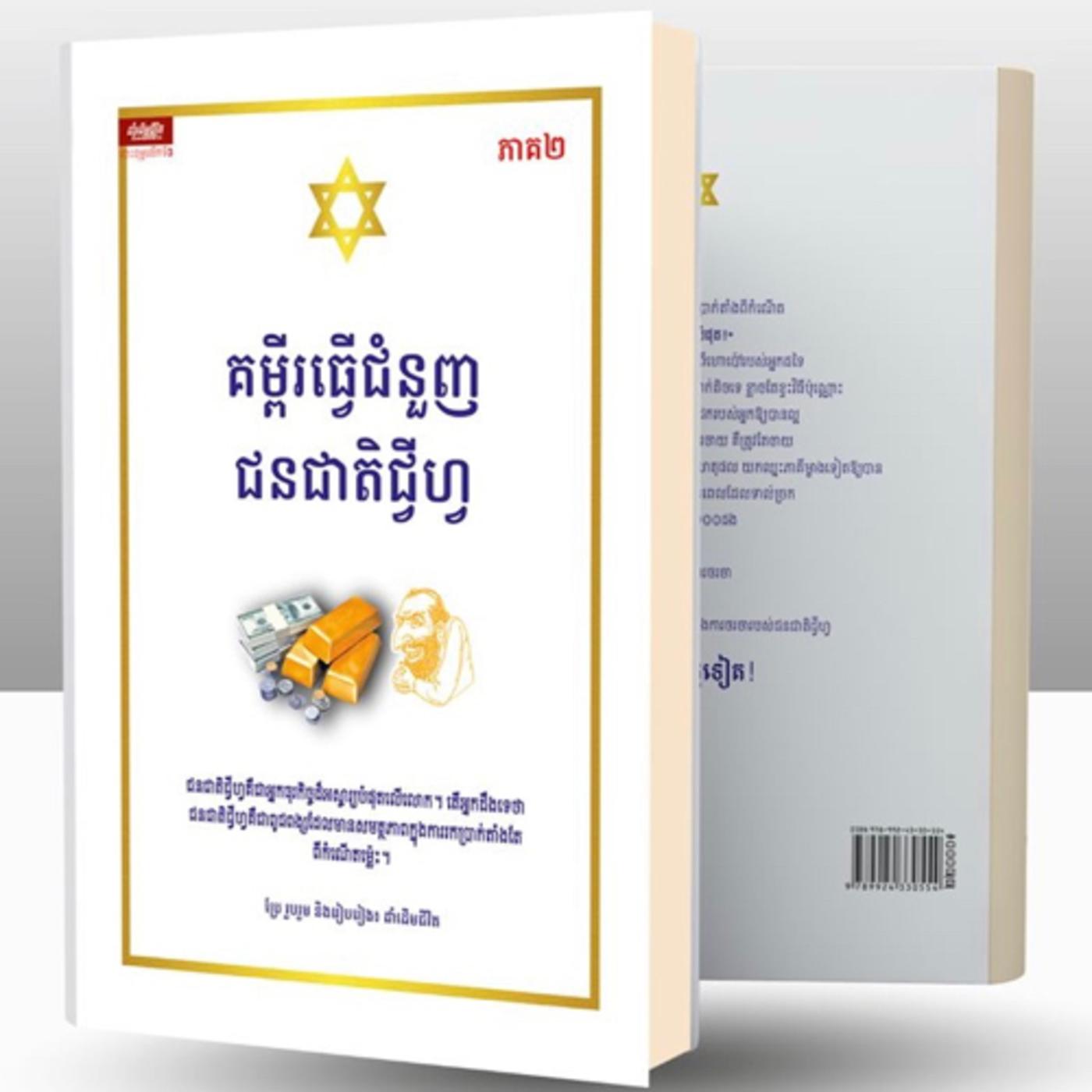 គម្ពីរធ្វើជំនួញរបស់ជនជាតិជីហ្វ - Khmer Audiobook （ポッドキャスト） | Listen Notes