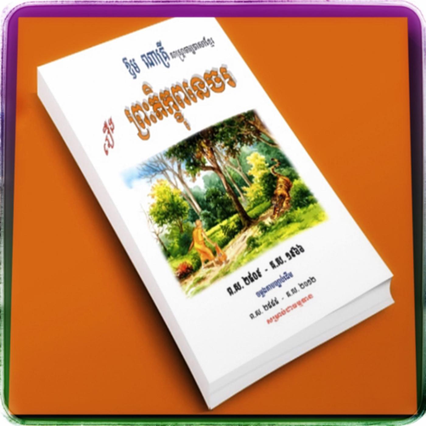 រឿងព្រះភិក្ខុពនេចរ - Khmer Audiobook (podcast) | Listen Notes