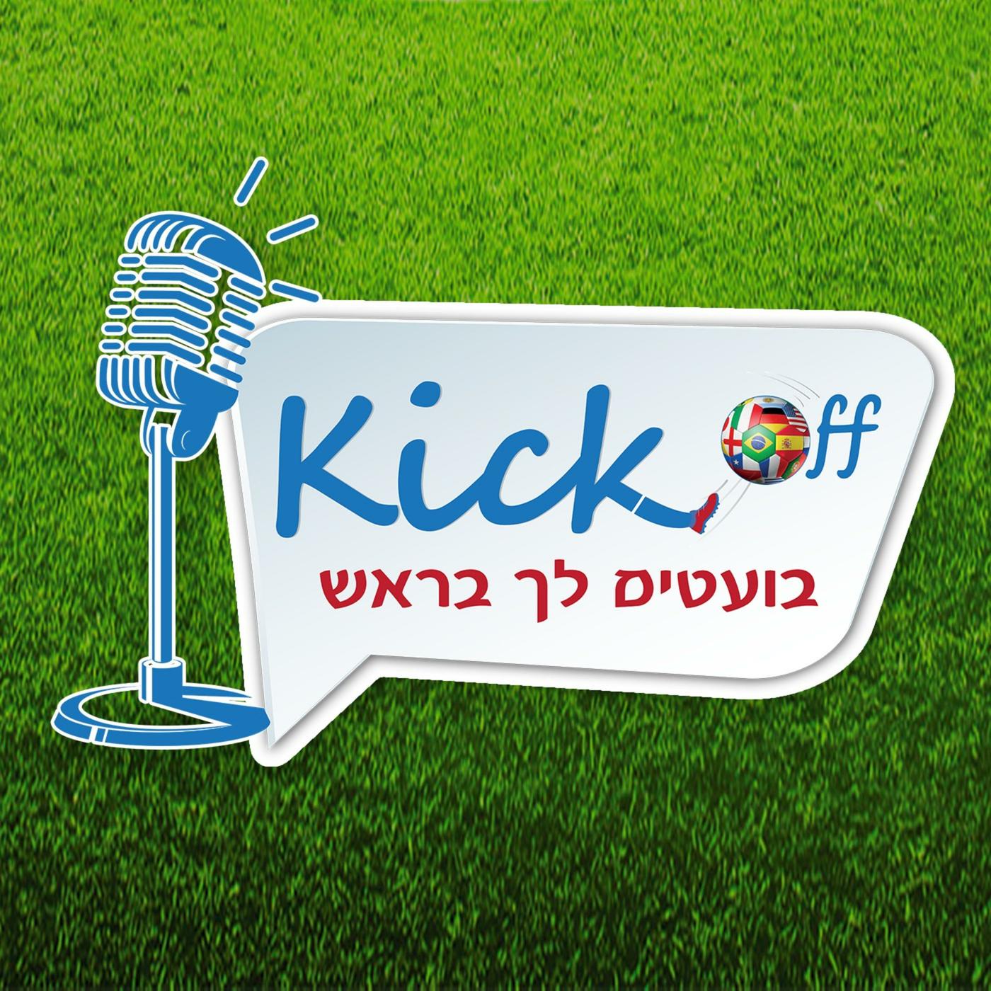 פרק 2 | מחממים מנועים - KICK OFF פודקאסט (podcast) | Listen Notes