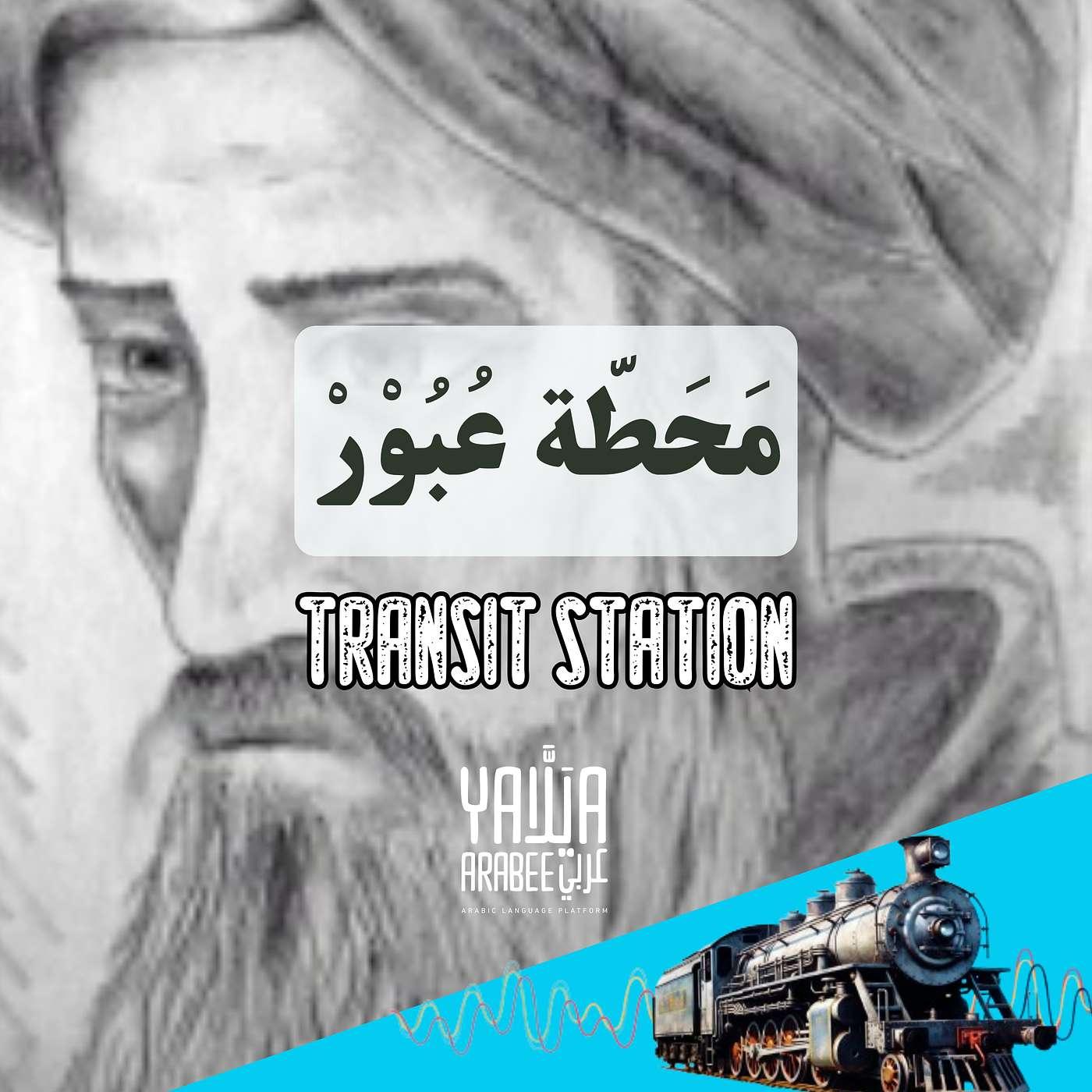Learn Arabic with Transit Station | محطة عبور by Yalla Arabee | Listen ...