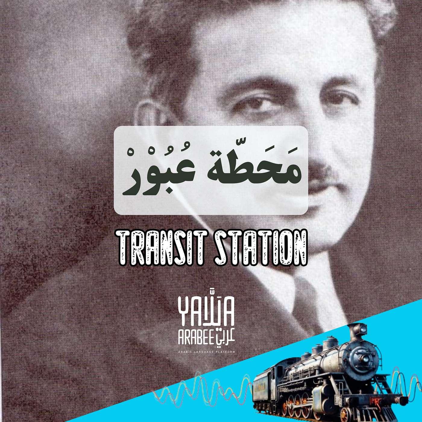 Ibn al-Haytham: Learn Arabic with Transit Station - Learn Arabic with ...