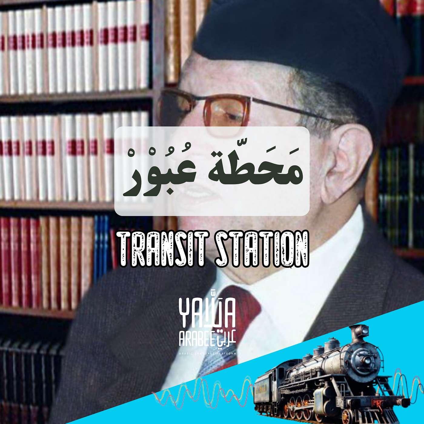 Learn Arabic with Transit Station | محطة عبور by Yalla Arabee | Listen ...