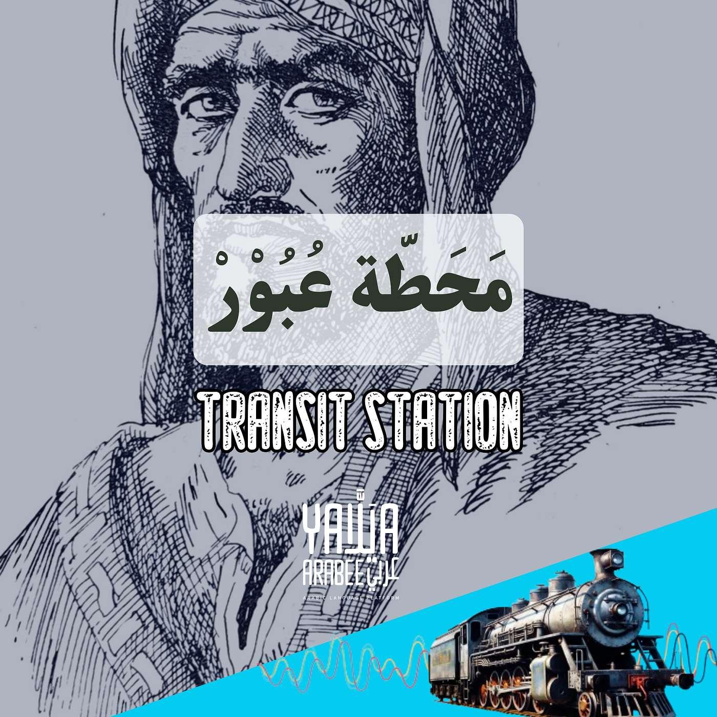 Ibn al-Haytham: Learn Arabic with Transit Station - Learn Arabic with ...