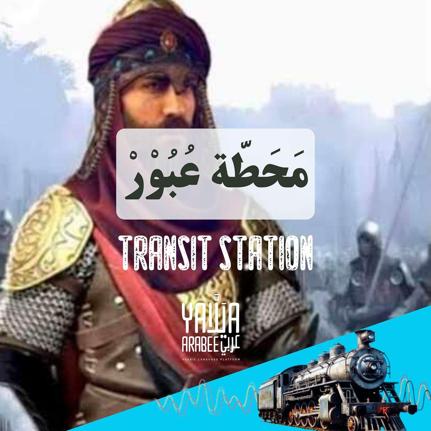 Tariq ibn Ziyad: Learn Arabic with Transit Station - Learn Arabic with ...