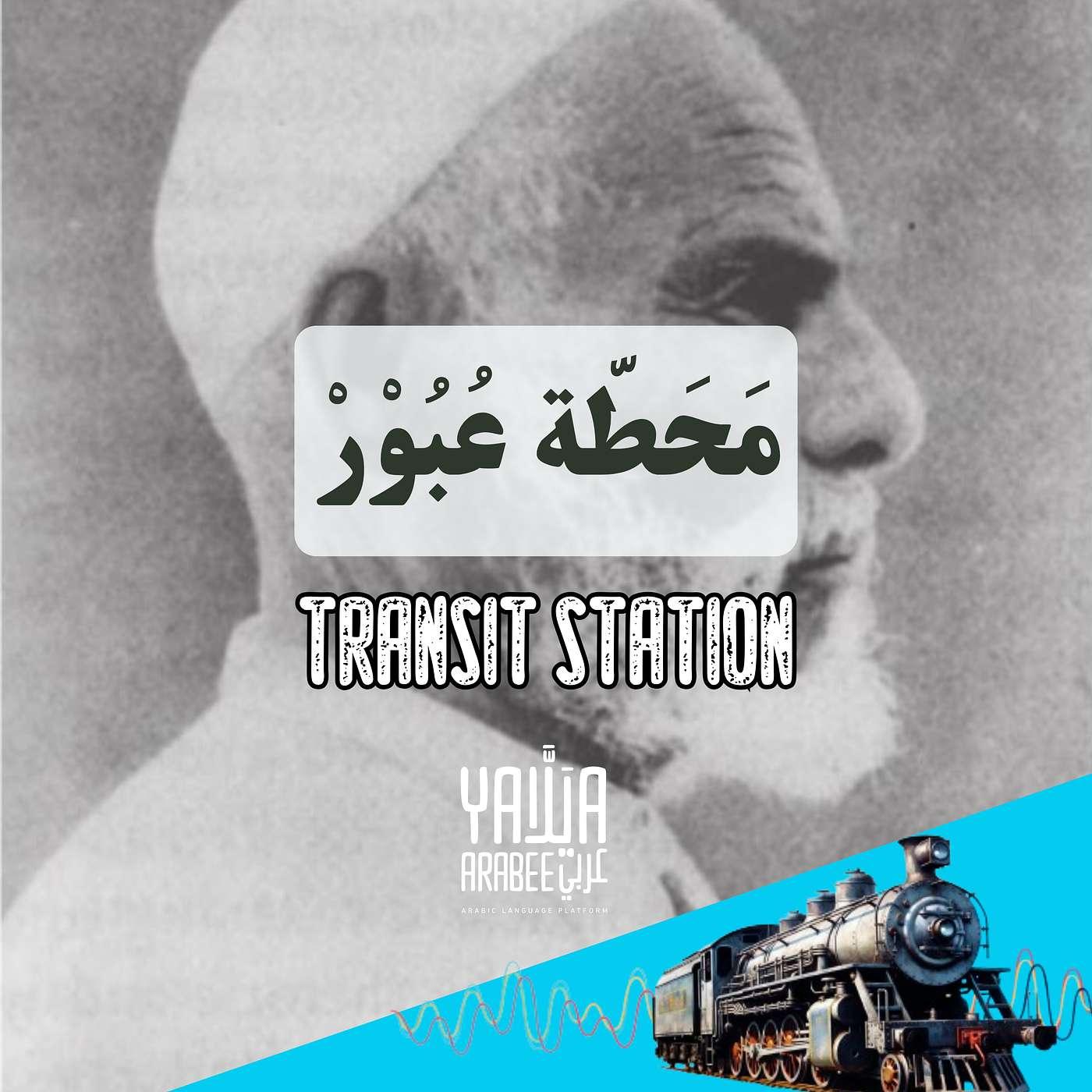 Learn Arabic with Transit Station | محطة عبور by Yalla Arabee | Listen ...