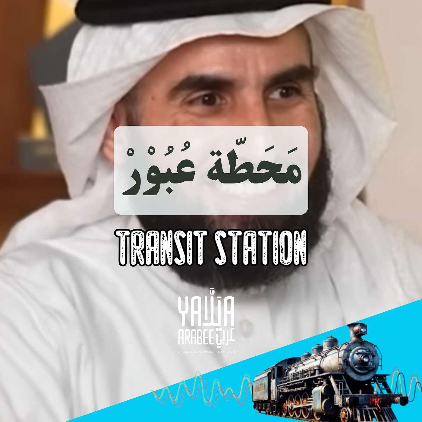 Ibn Khaldun: Learn Arabic with Transit Station - Learn Arabic with ...