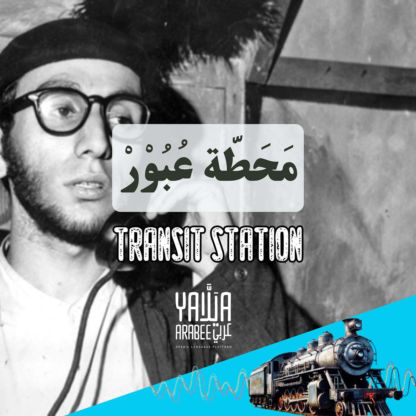 Learn Arabic with Transit Station | محطة عبور by Yalla Arabee | Listen ...