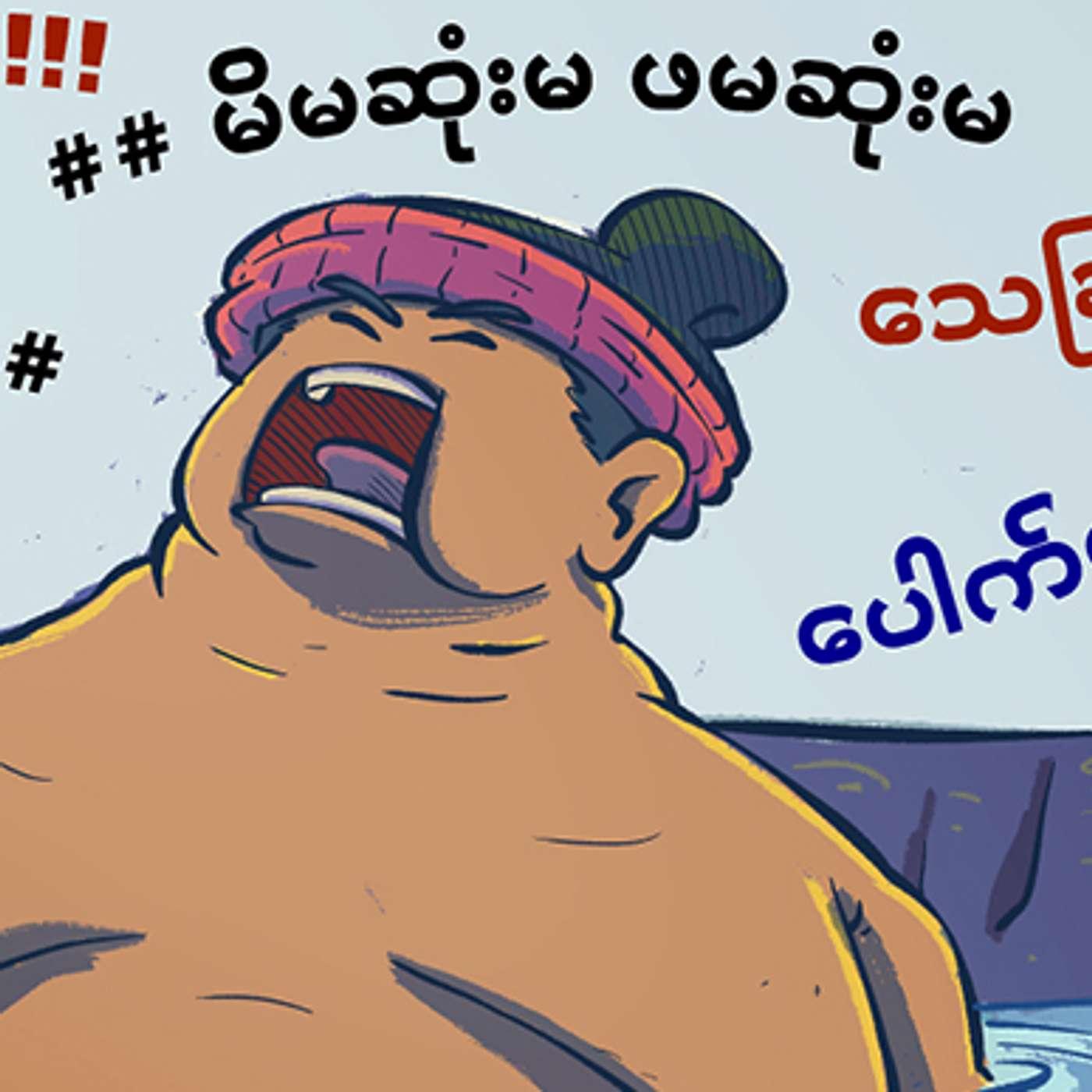 Burmese Insults: The Good, the Bad, and the Ugly - Learn Burmese from ...