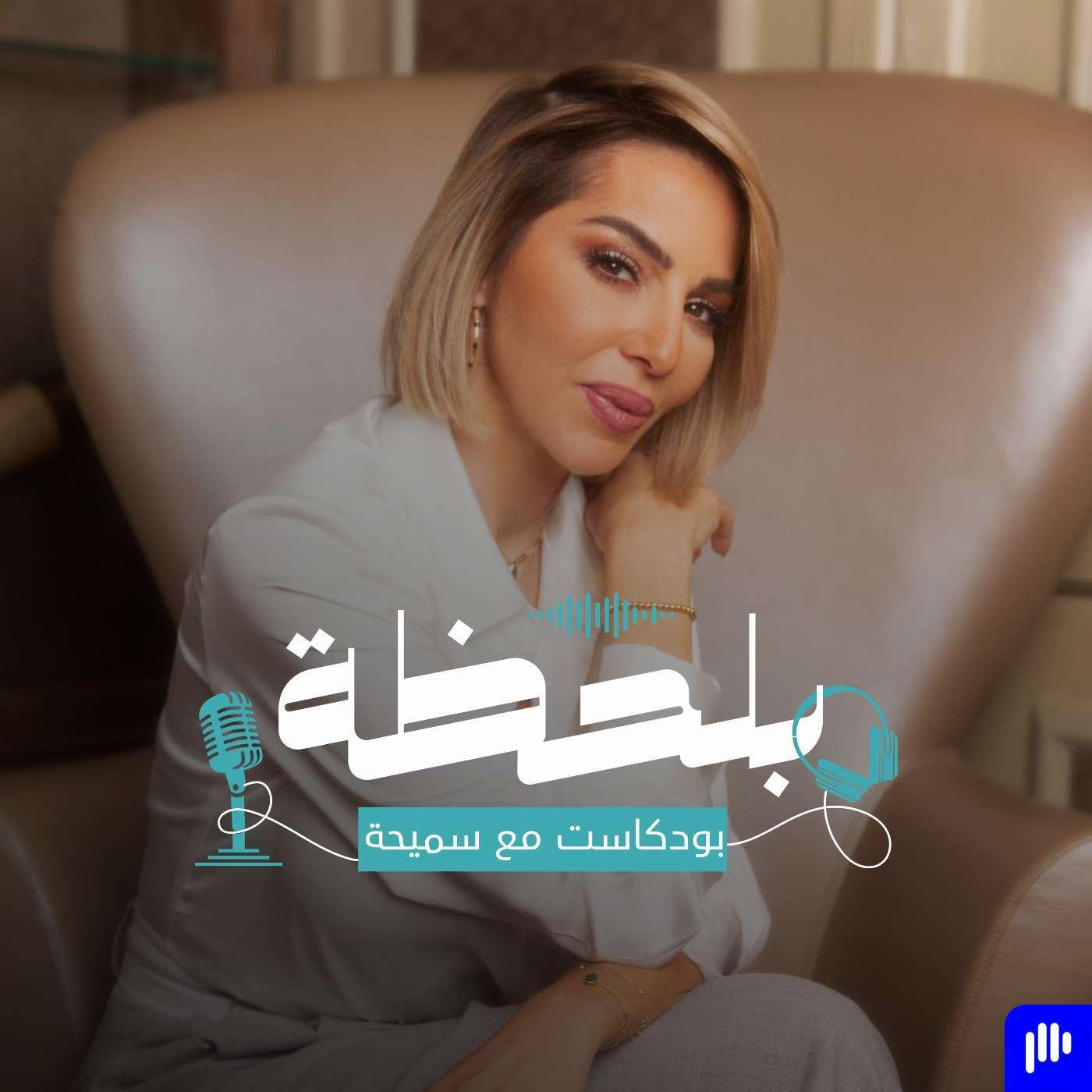 السماح أو الإنتقام - lifecoach samiha بلحظة (подкаст) | Listen Notes