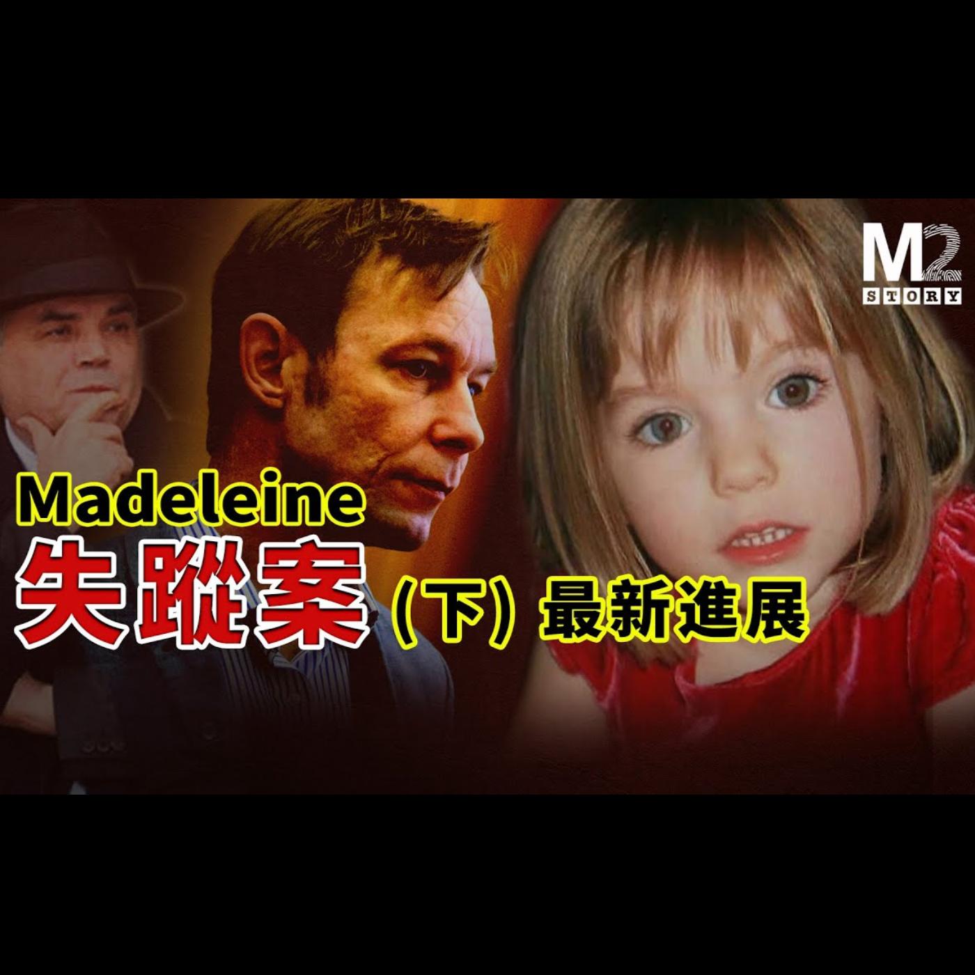 最受關注的Madeleine McCann失蹤案（下） - M2檔案 (podcast) | Listen Notes