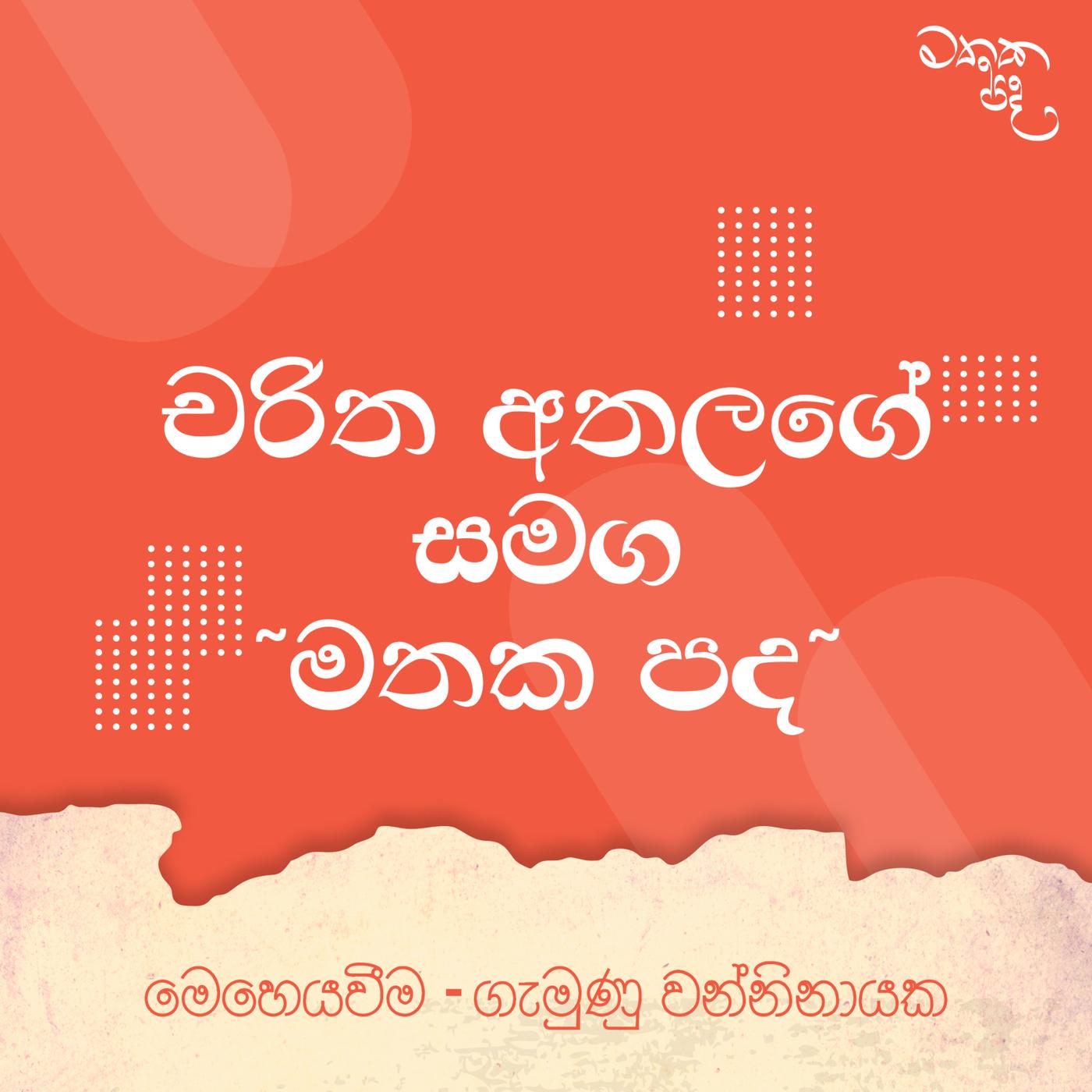 Charitha Attalage | Mathaka Pada (මතක පද) - Mathaka Pada - මතක පද ...