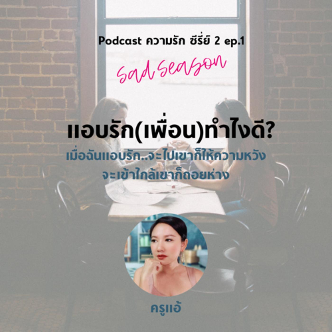 Sad Season EP.1 แอบรัก(เพื่อน)ทำไงดี? - Joyful Journey (podcast ...