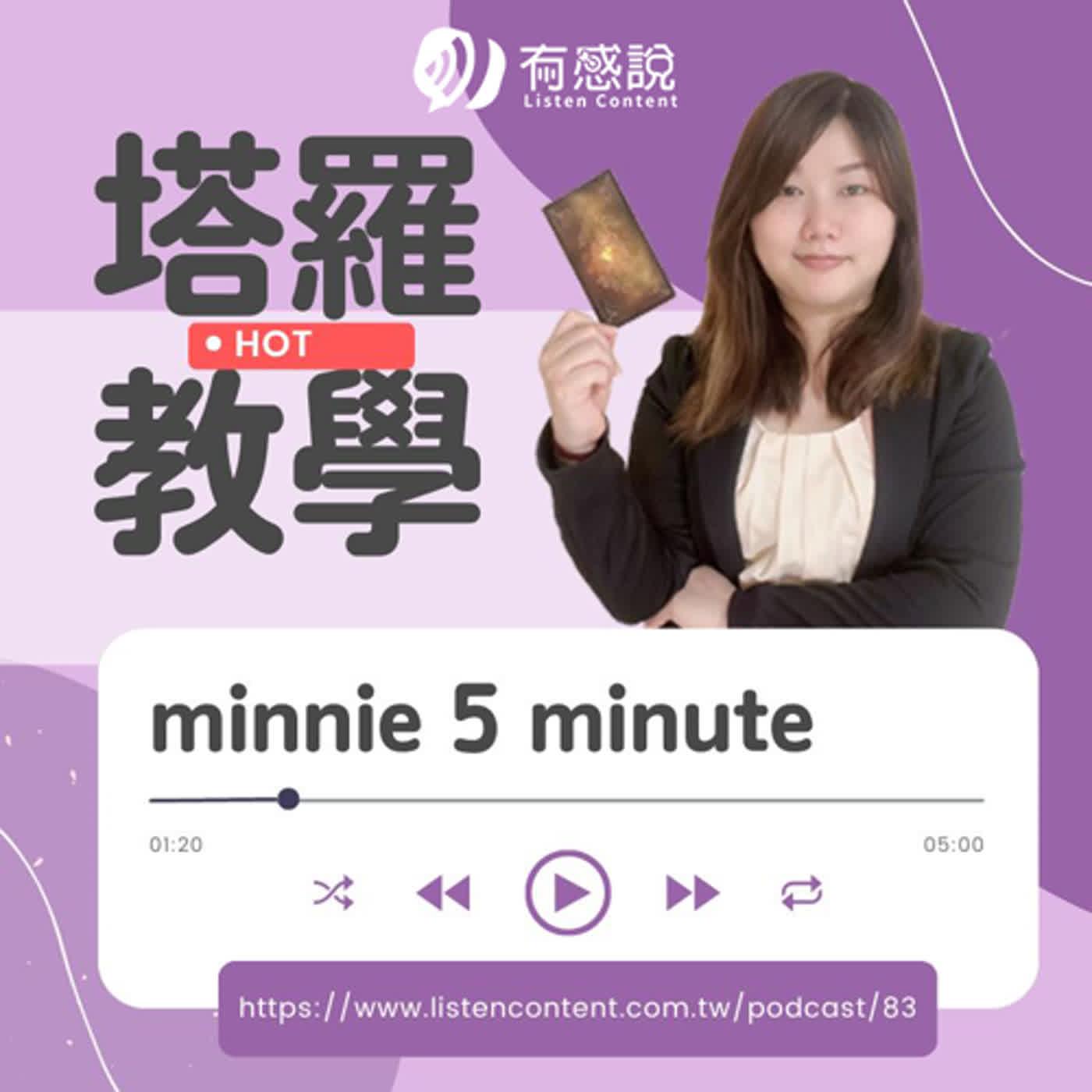 Minnie七十八張塔羅牌教學 (pódcast) - 塔羅Talker｜Minnie | Listen Notes