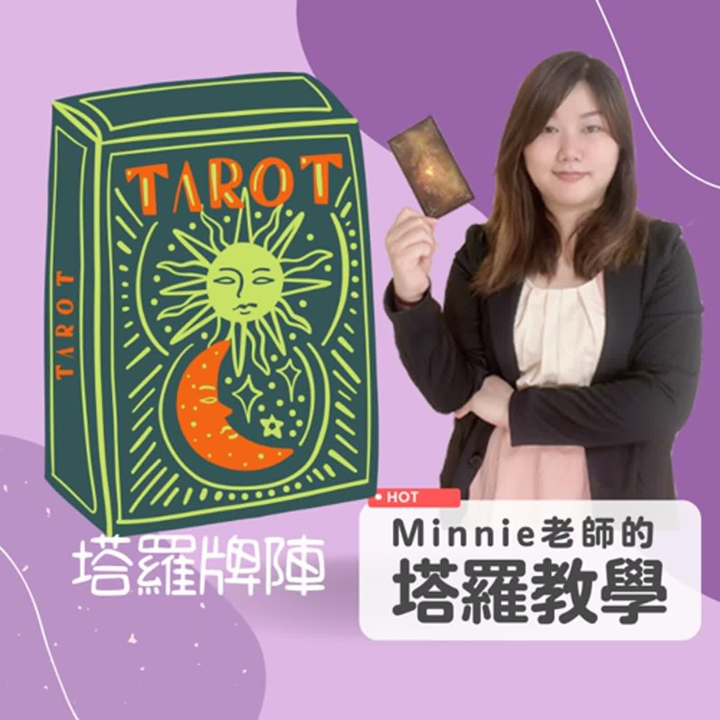 塔羅牌陣教學｜鑽石占卜牌陣、直指核心牌陣教學 - Minnie七十八張塔羅牌教學 (podcast) | Listen Notes