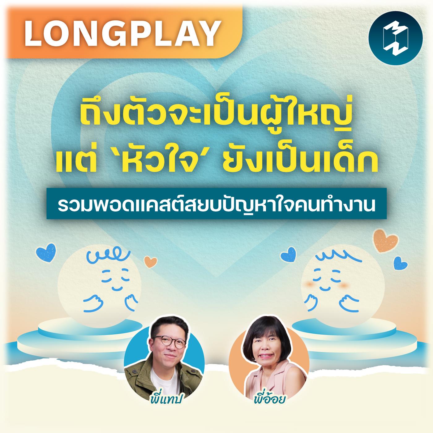 รวมพอดแคสต์สยบปัญหาใจคนทำงาน | Podcast Longplay 3,000 ศาสตร์ Special ...