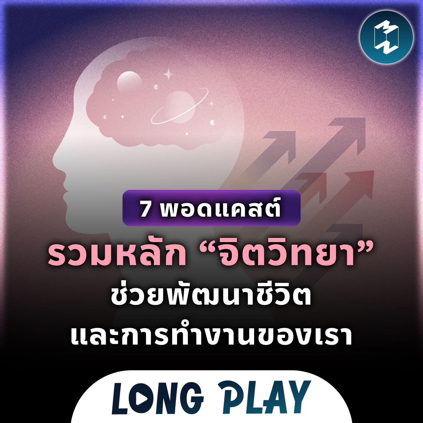 7 พอดแคสต์ รวมหลัก “จิตวิทยา” ช่วยพัฒนาชีวิตและการทำงานของเรา | Podcast ...
