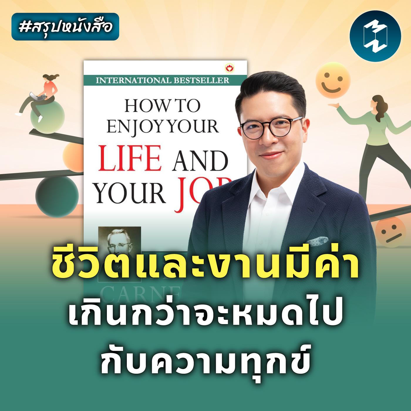 เคล็ดลับสร้างชีวิตและงานที่มีสุข #สรุปหนังสือ How to Enjoy Your Life & Your Job | MM EP.2355 ...