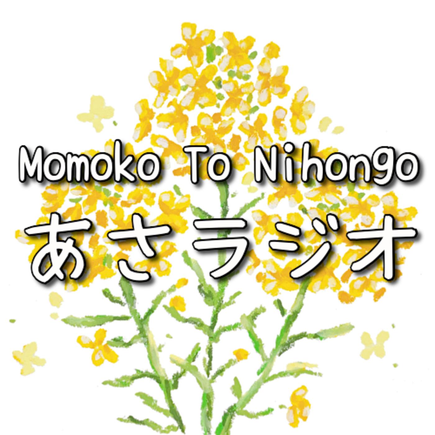 あさラジオ Ep.103「新年のあいさつ」 - Momoko To Nihongo (Japanese Listening for ...