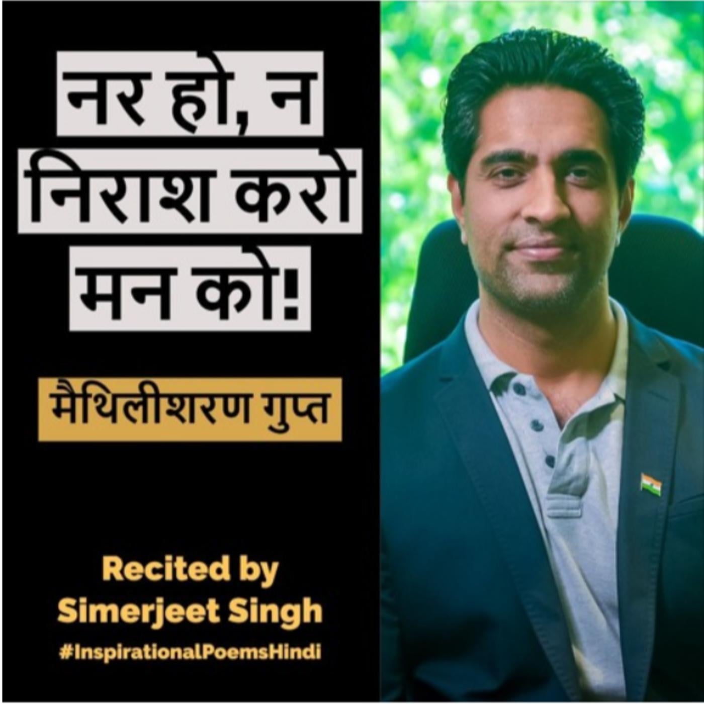 Nar Ho Na Nirash Karo | Maithili Sharan Gupt | नर हो न निराश करो मन को ...