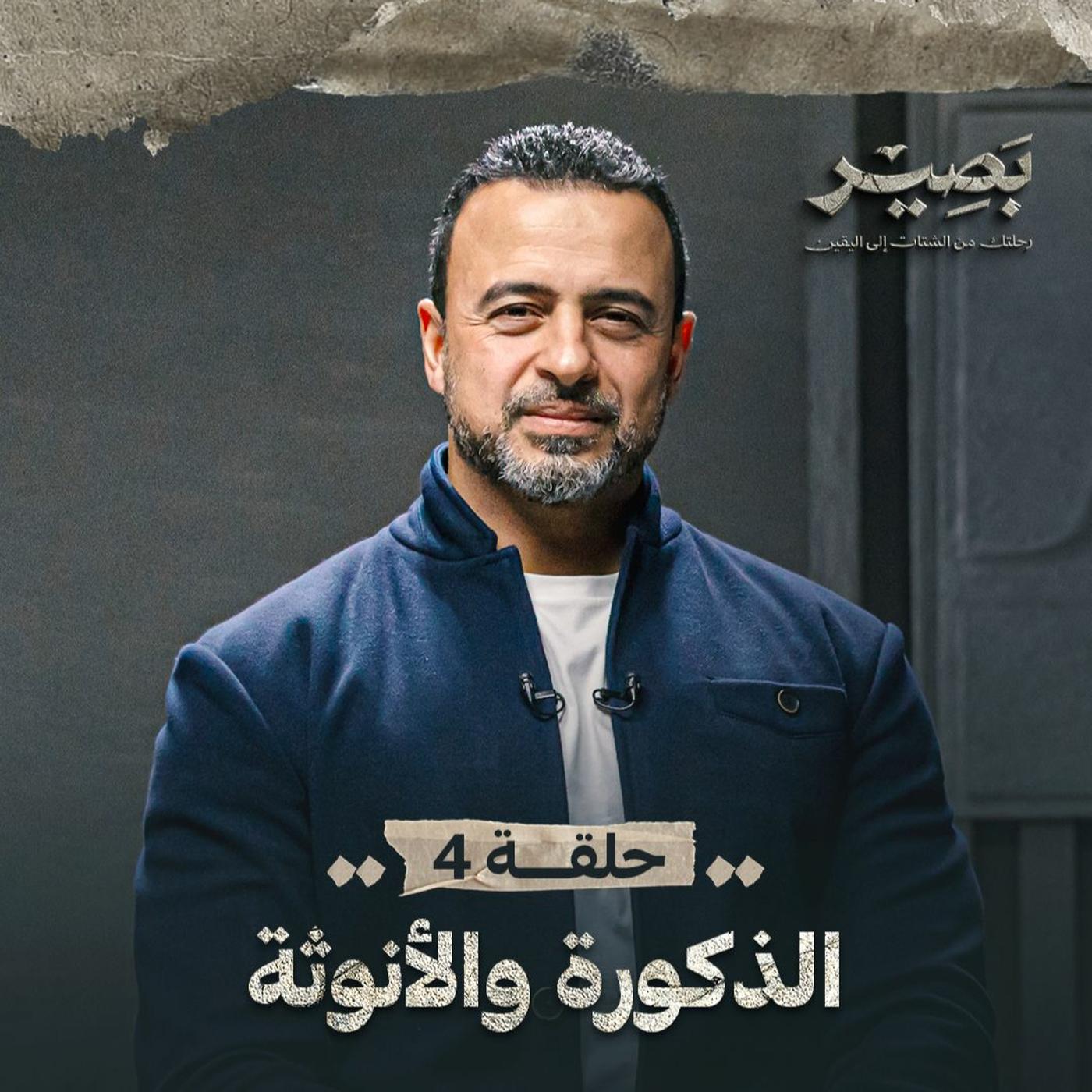 الحلقة 4 - الذكورة والأنوثة - بصير - مصطفى حسني - EPS 4 - Baseer ...