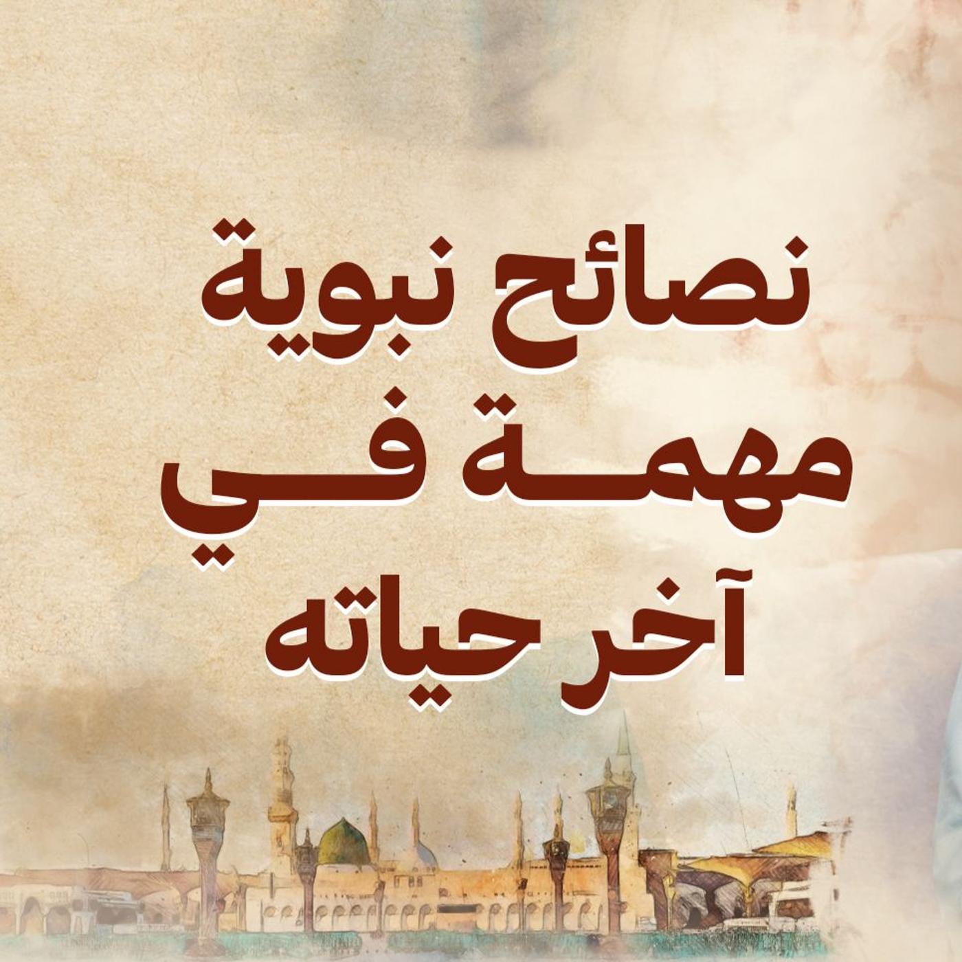 نصائح نبوية مهمة في آخر حياته - نور - مصطفى حسني - السيرة النبوية ...