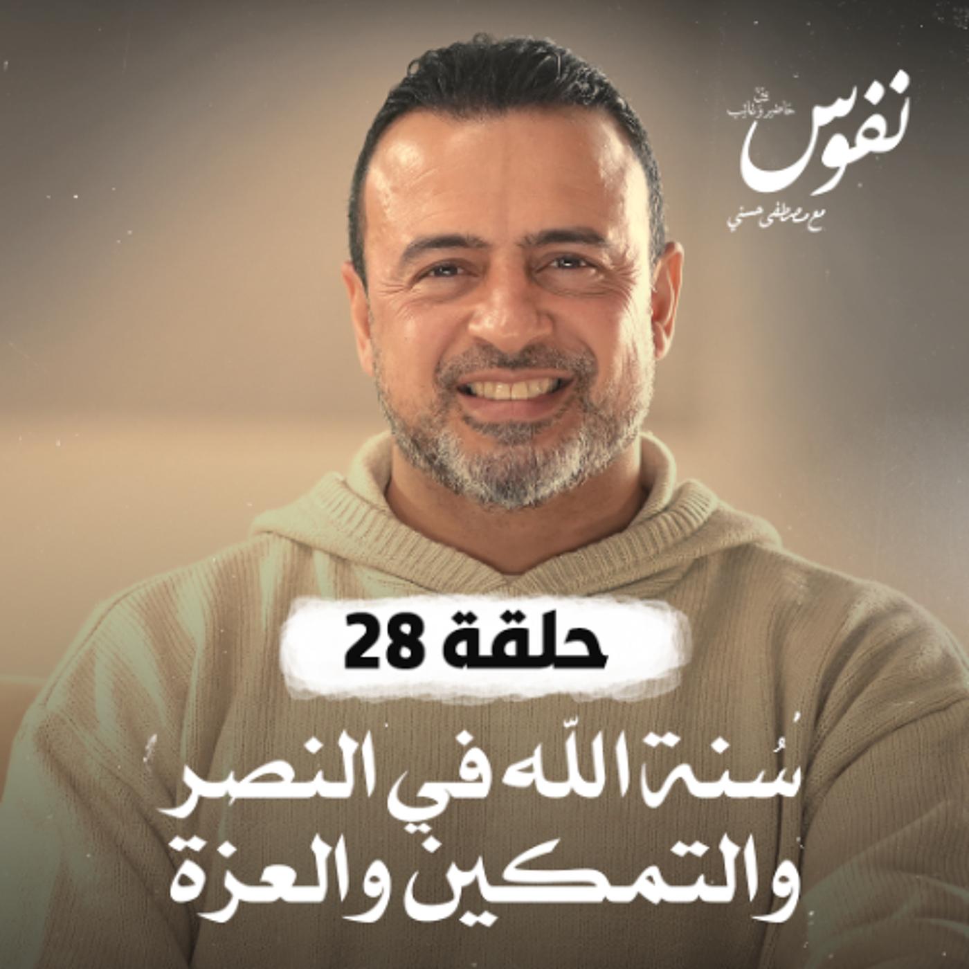 Mustafa Hosny مصطفى حسني بودكاست Mustafa Hosny Listen Notes