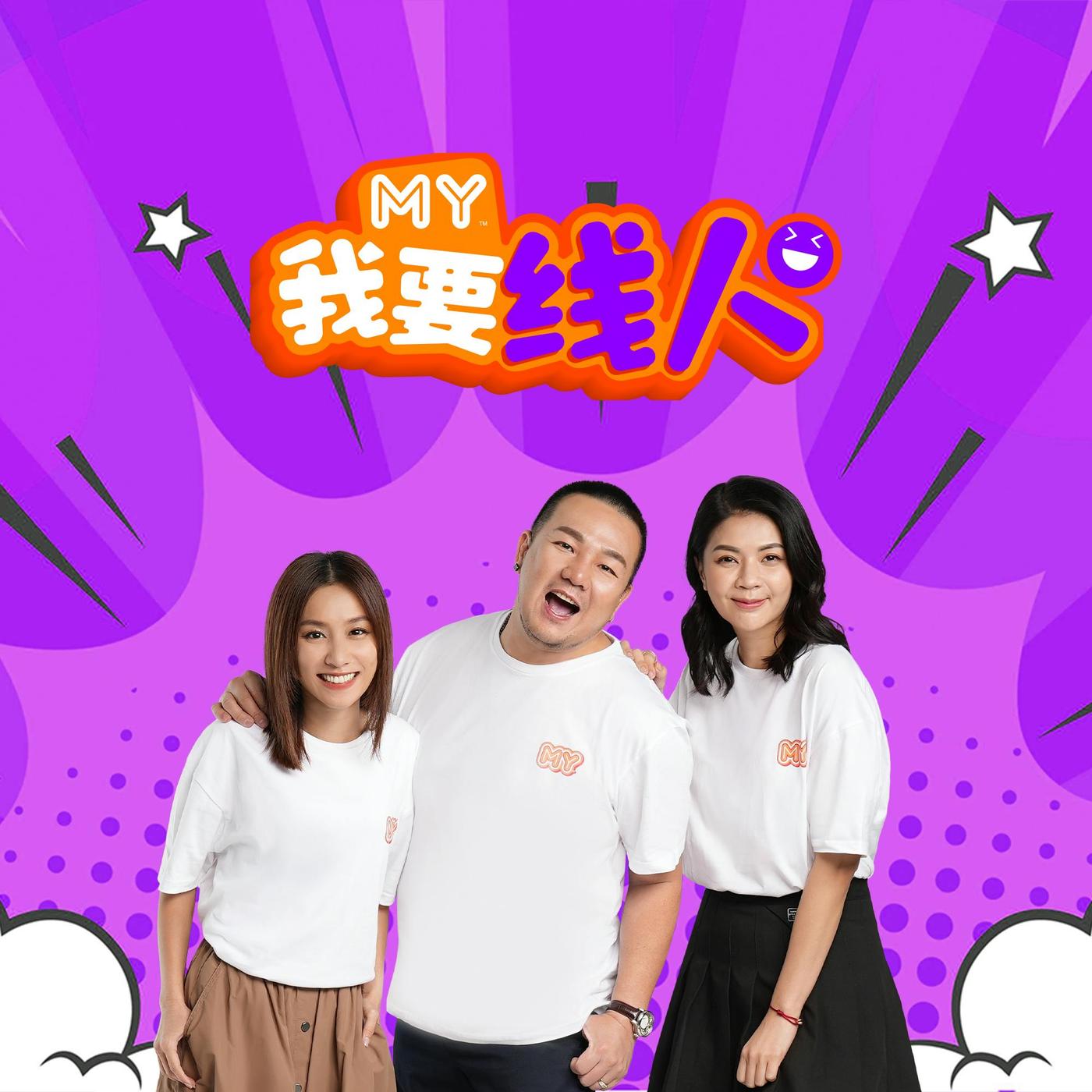 MY | 听说你喜欢看帅哥，恭喜你入围当MY体育男神的评审啊！ | MY 我要线人 20240206 - MY 我要线人 - Radio ...